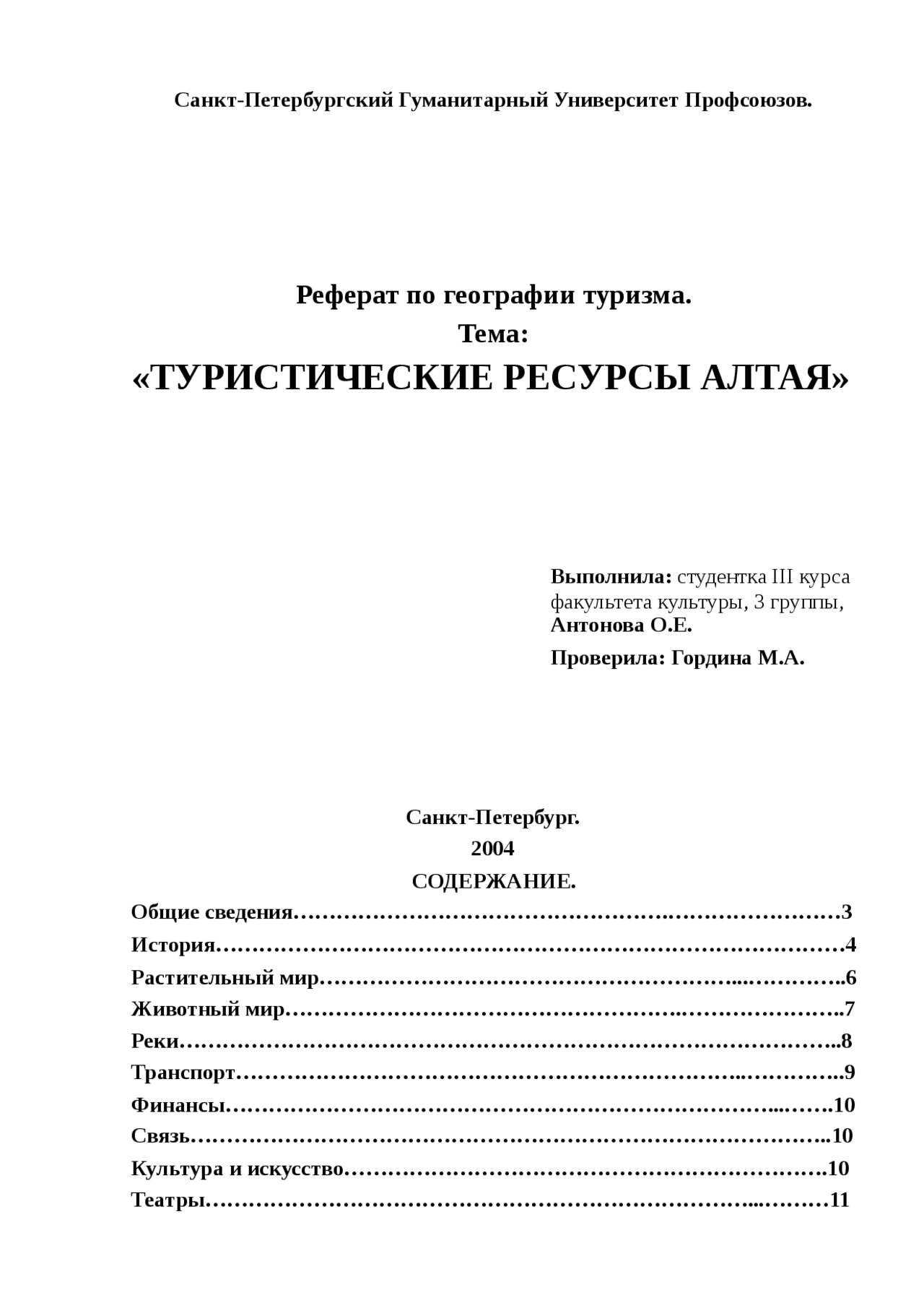 Туристические ресурсы Алтая реферат по туризму Docsity