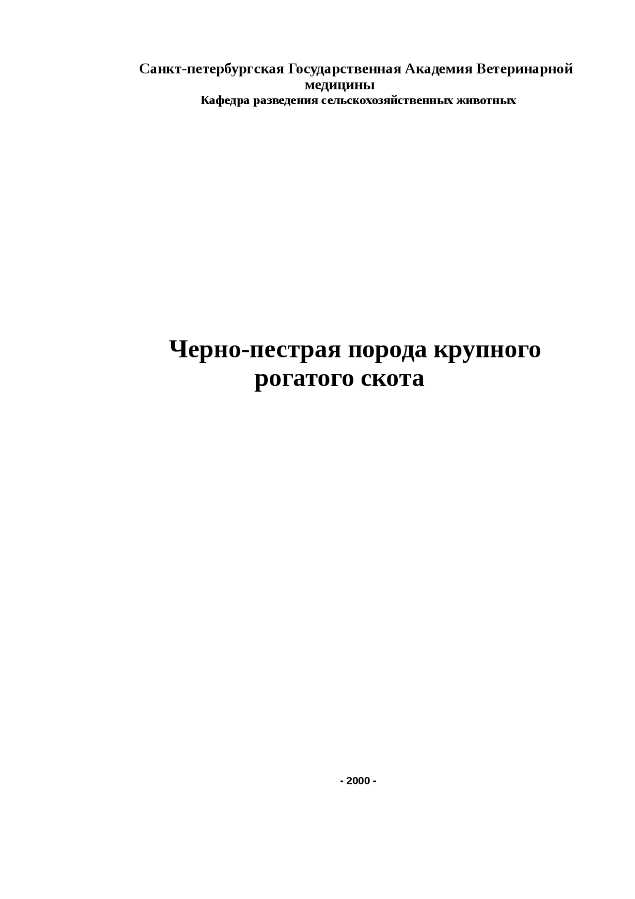 Черно пестрая порода крупного рогатого скота реферат по ветеринарии