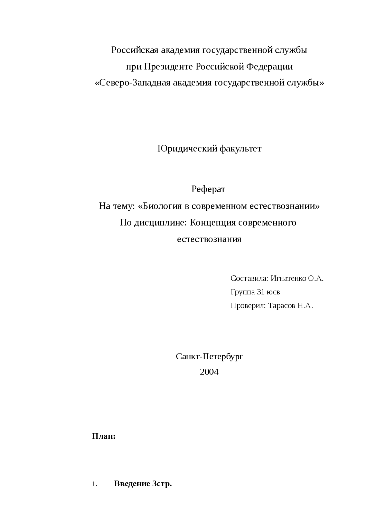 Биология в современном естествознании реферат по естествознанию Docsity