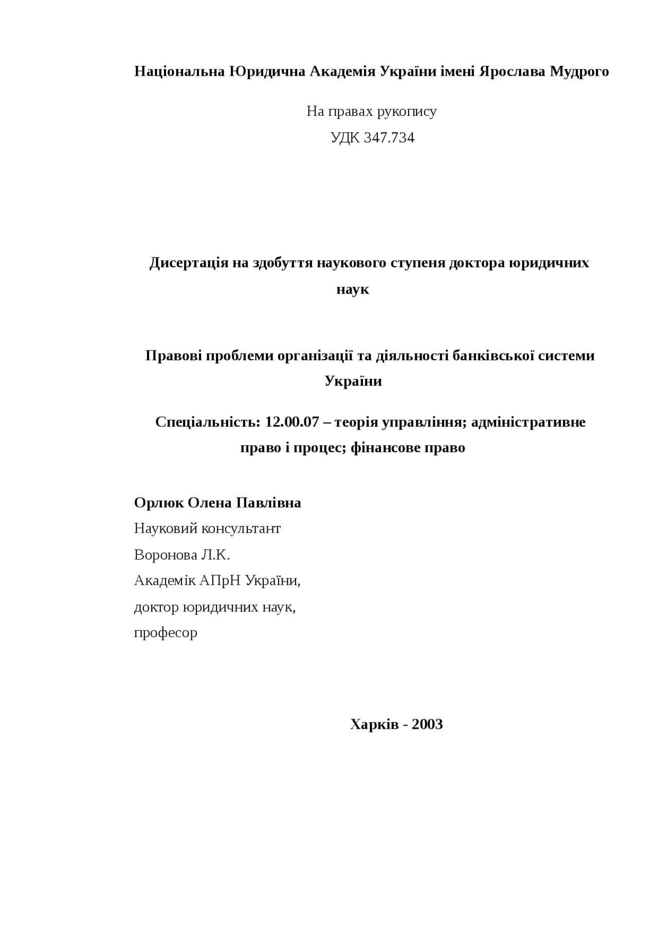 Правові проблеми організації та діяльності банківської системи України