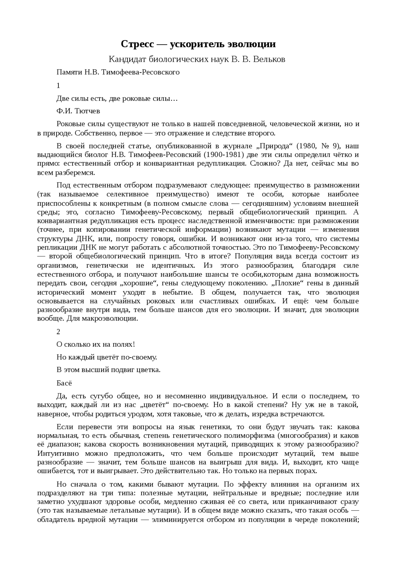 Стресс — ускоритель эволюции статья по биологии Docsity