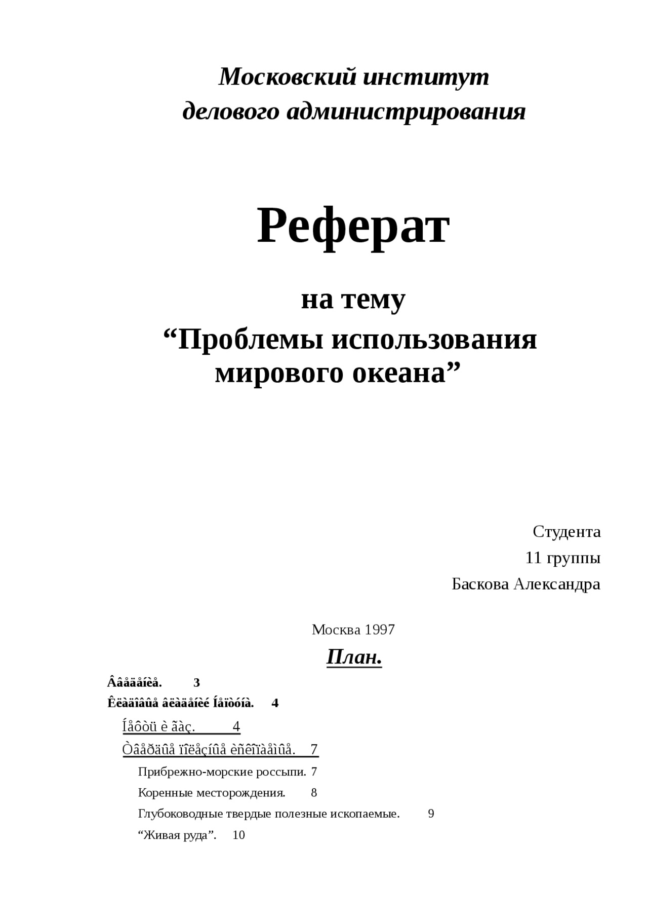 Проблемы использования мирового океана реферат по экологии Docsity