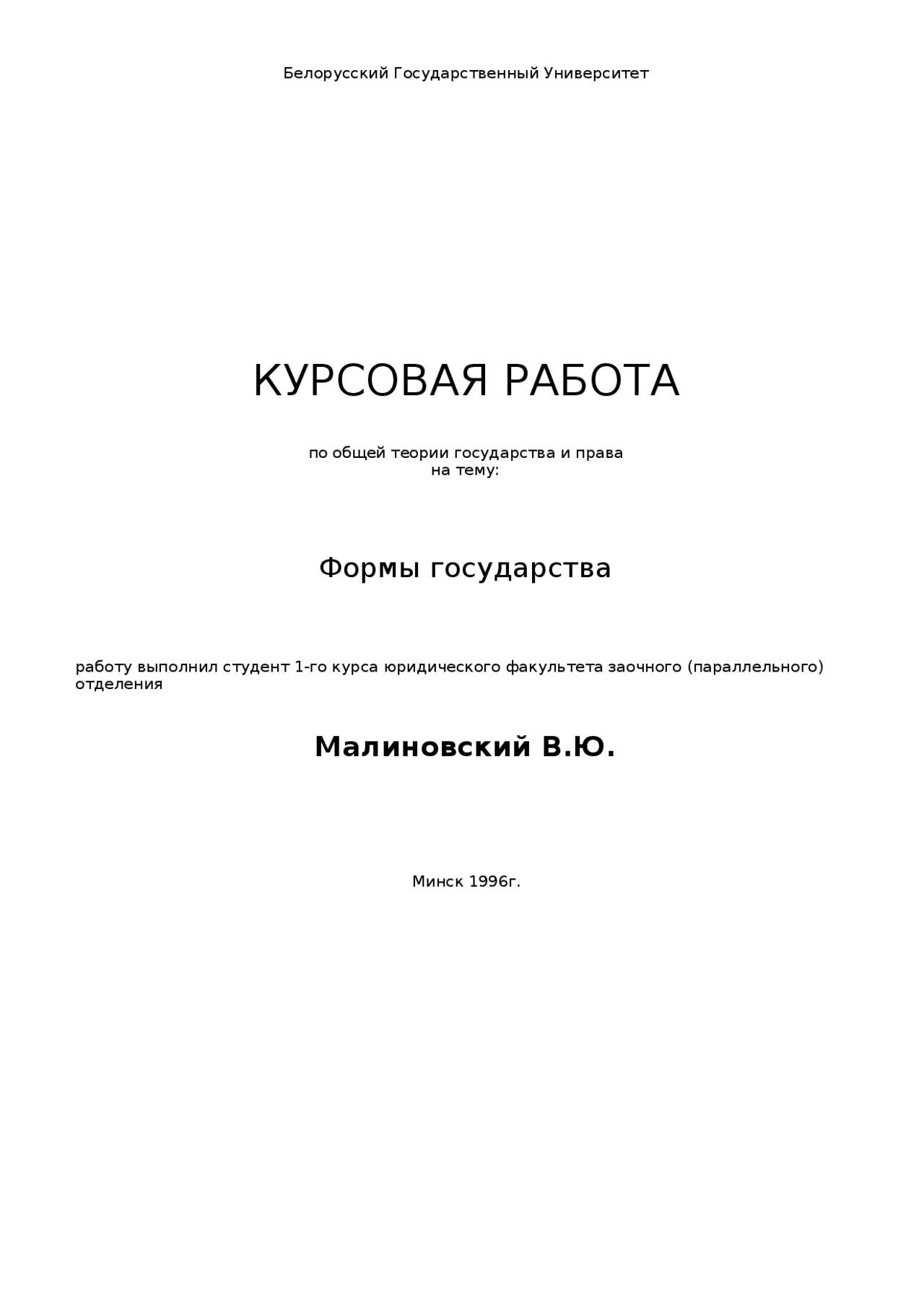 Формы государства курсовая по теории государства и права Docsity