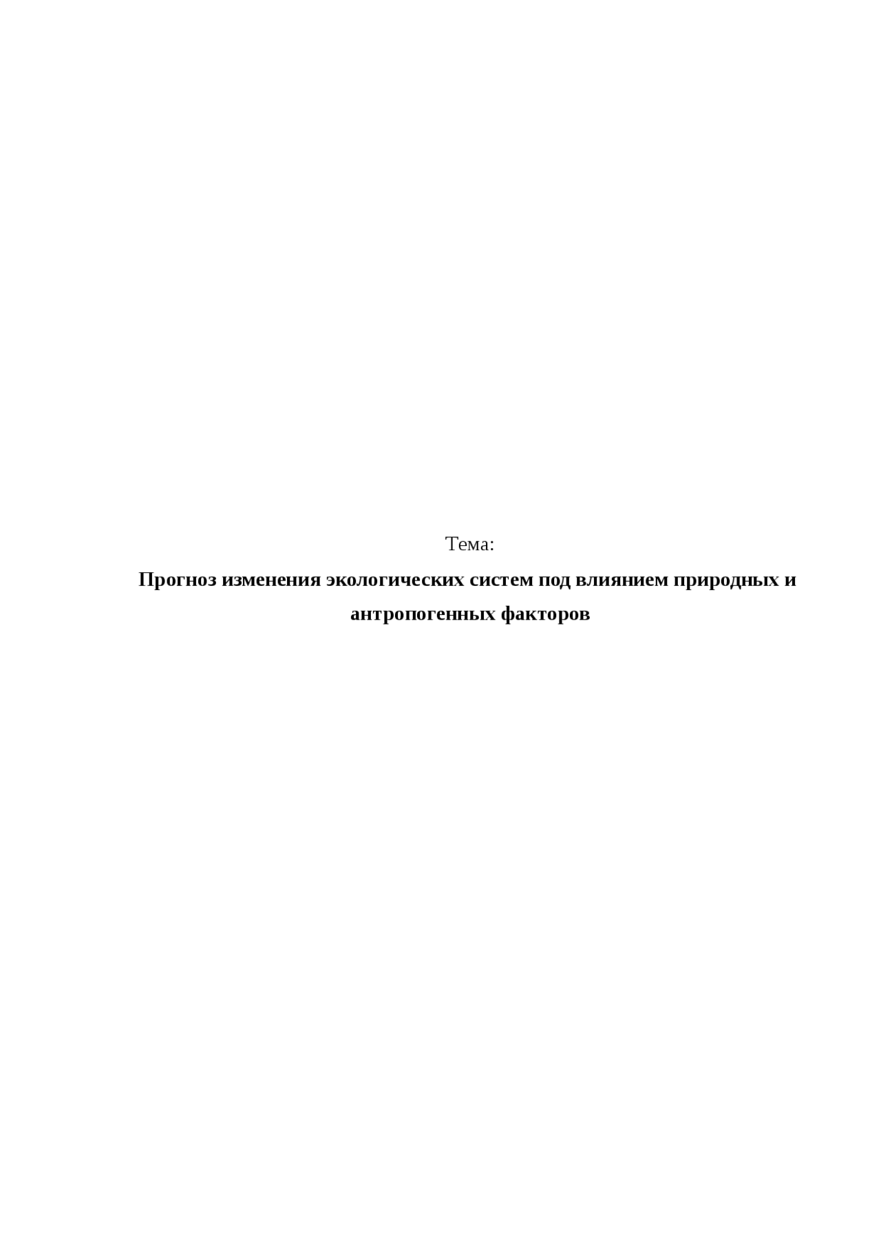 Прогноз изменения экологических систем под влиянием природных и