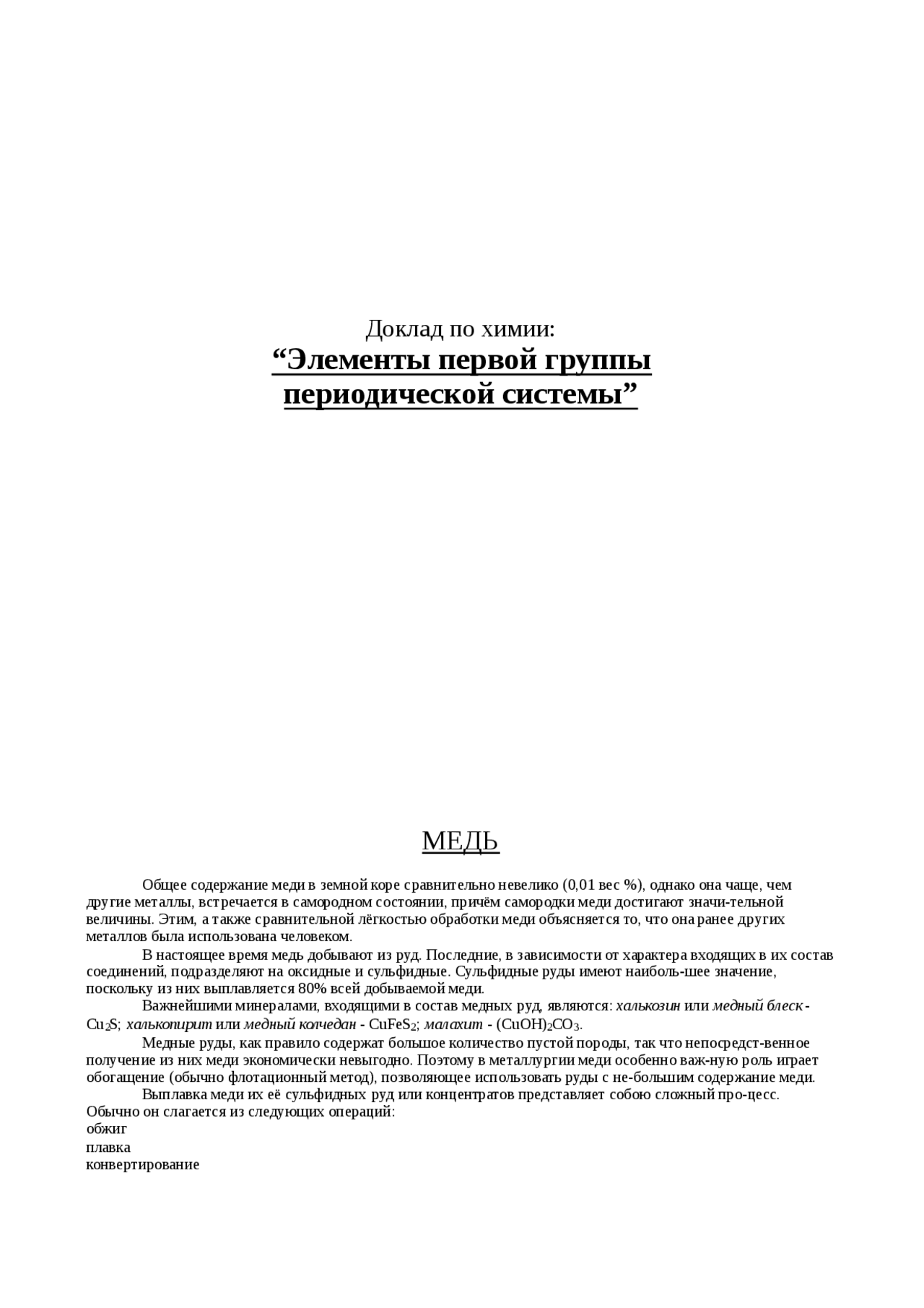 Элементы первой группы доклад по химии Docsity