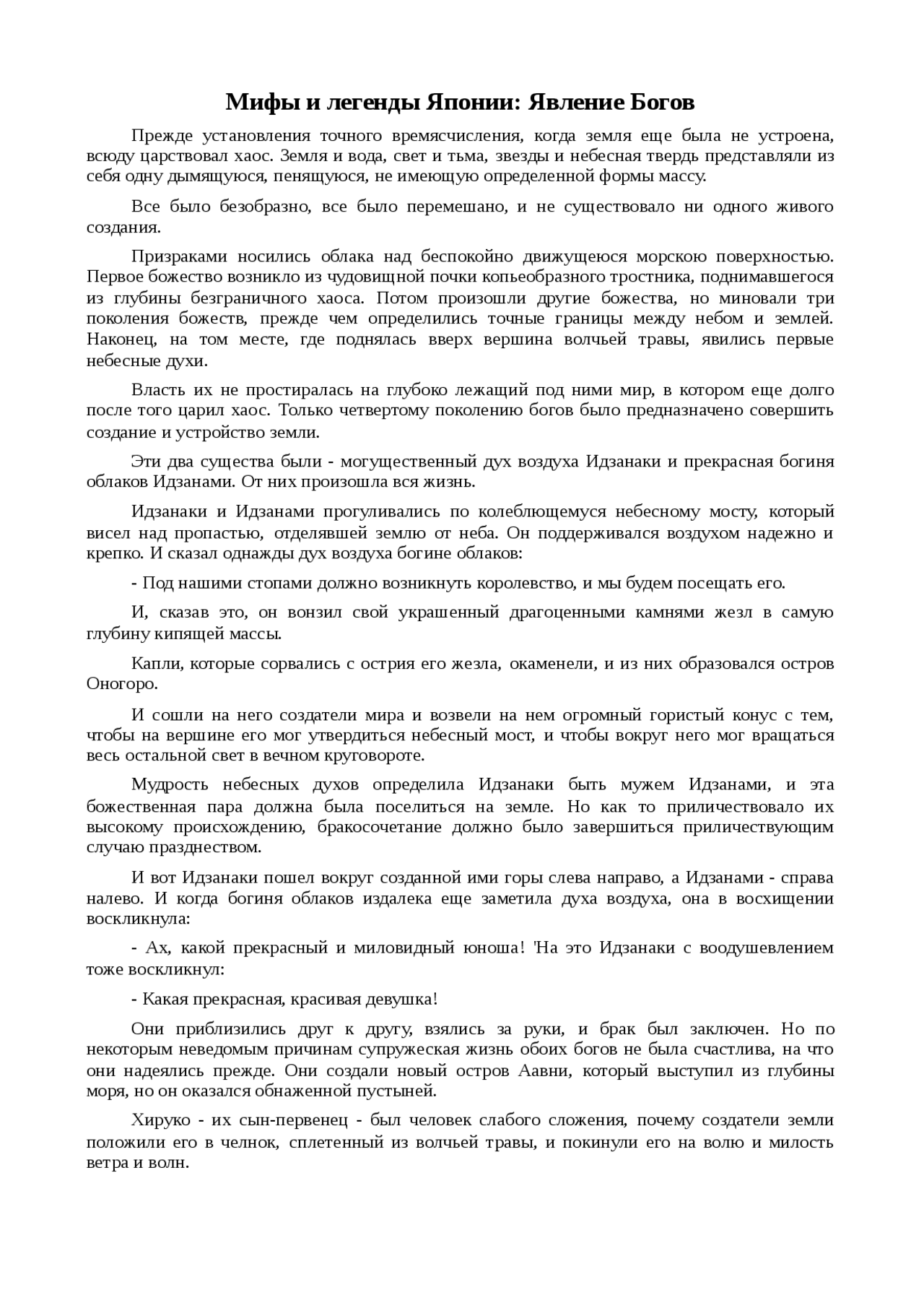Мифы и легенды Японии Явление Богов реферат по религии и мифологии