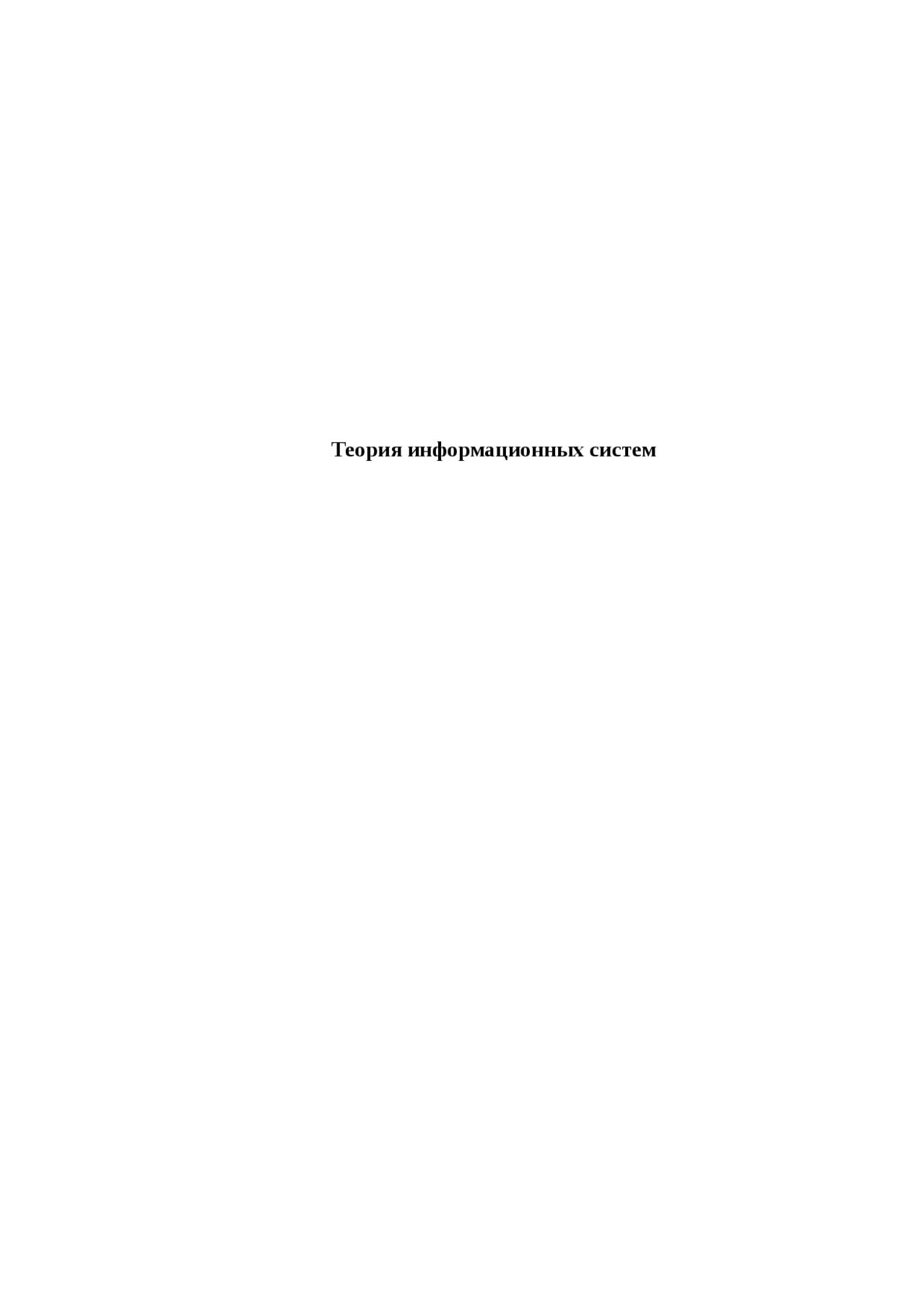 Теория информационных систем учебное пособие 2011 по информатике Docsity