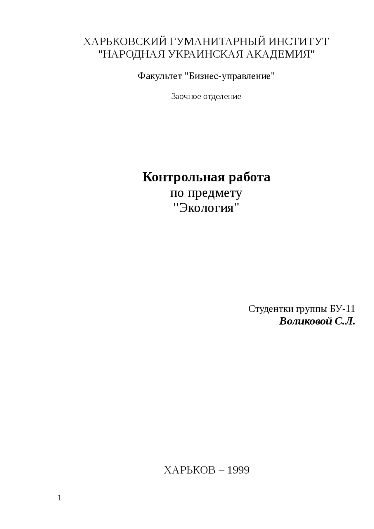 Альтернативные виды энергии и загрязнение водных бассейнов контрольная