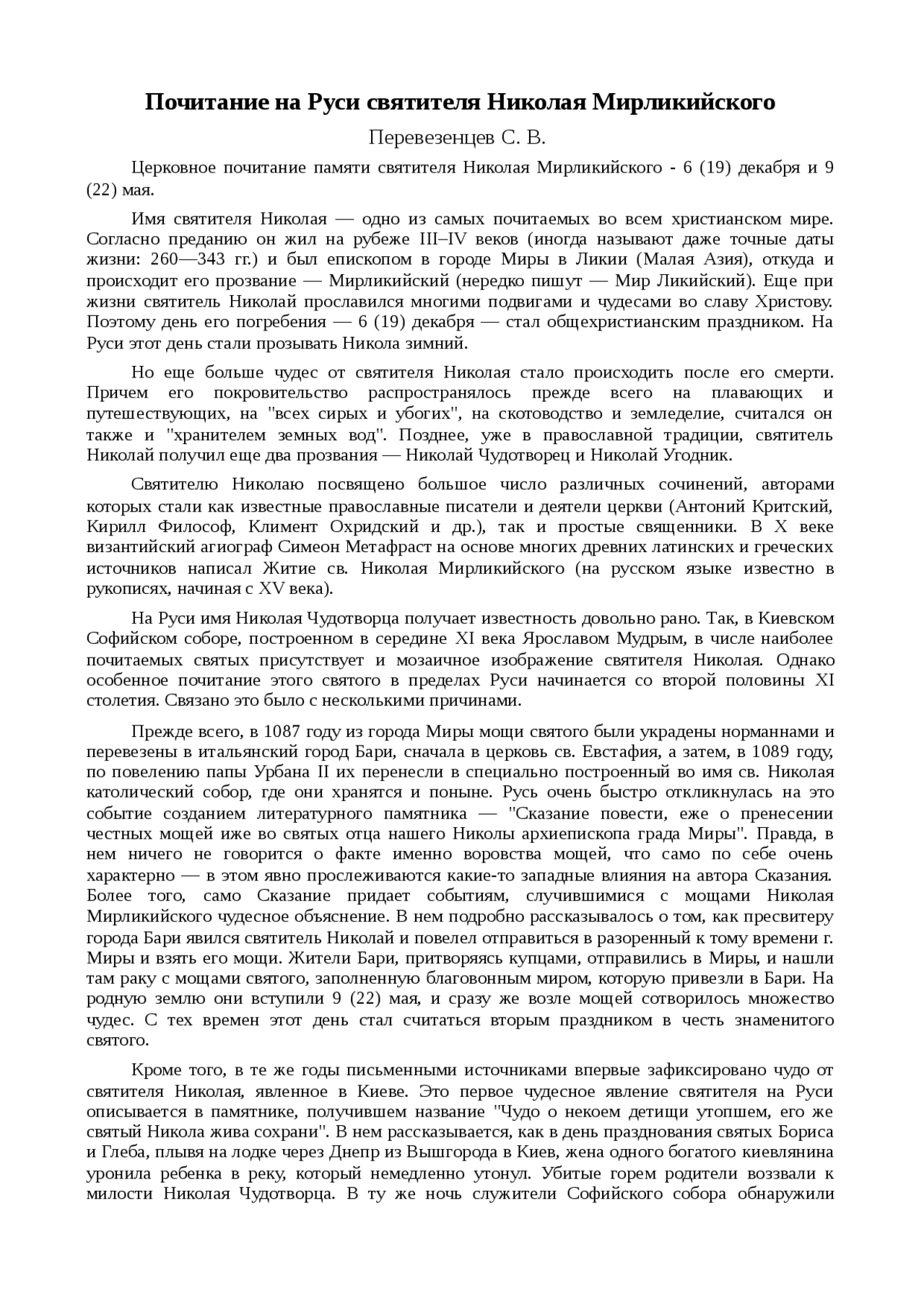 Почитание на Руси святителя Николая Мирликийского статья по религии и