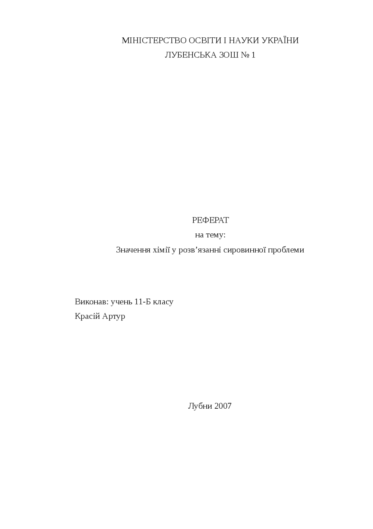 Значення хімії у розвязанні сировинної проблеми реферат 2010 по химии