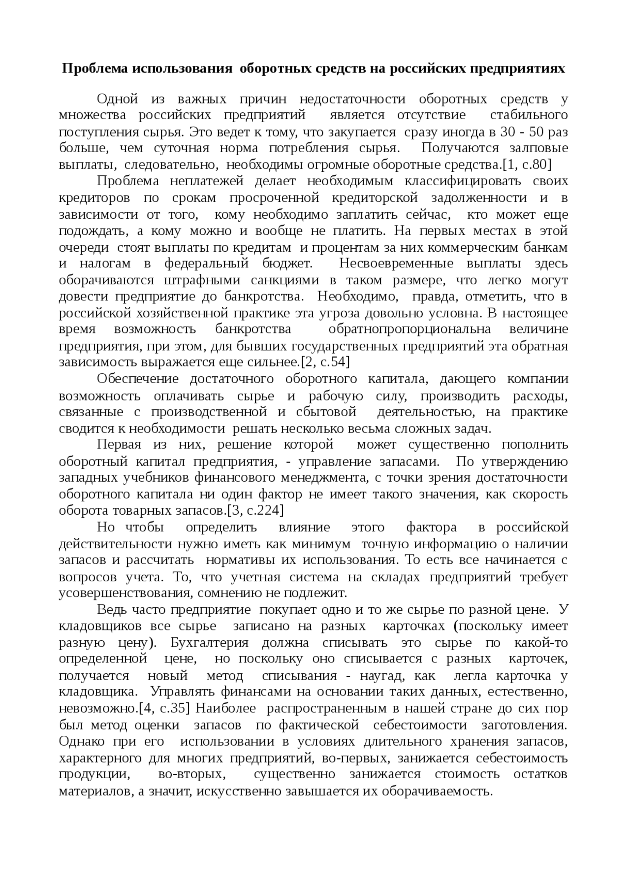 Проблема использования оборотных средств на российских предприятиях