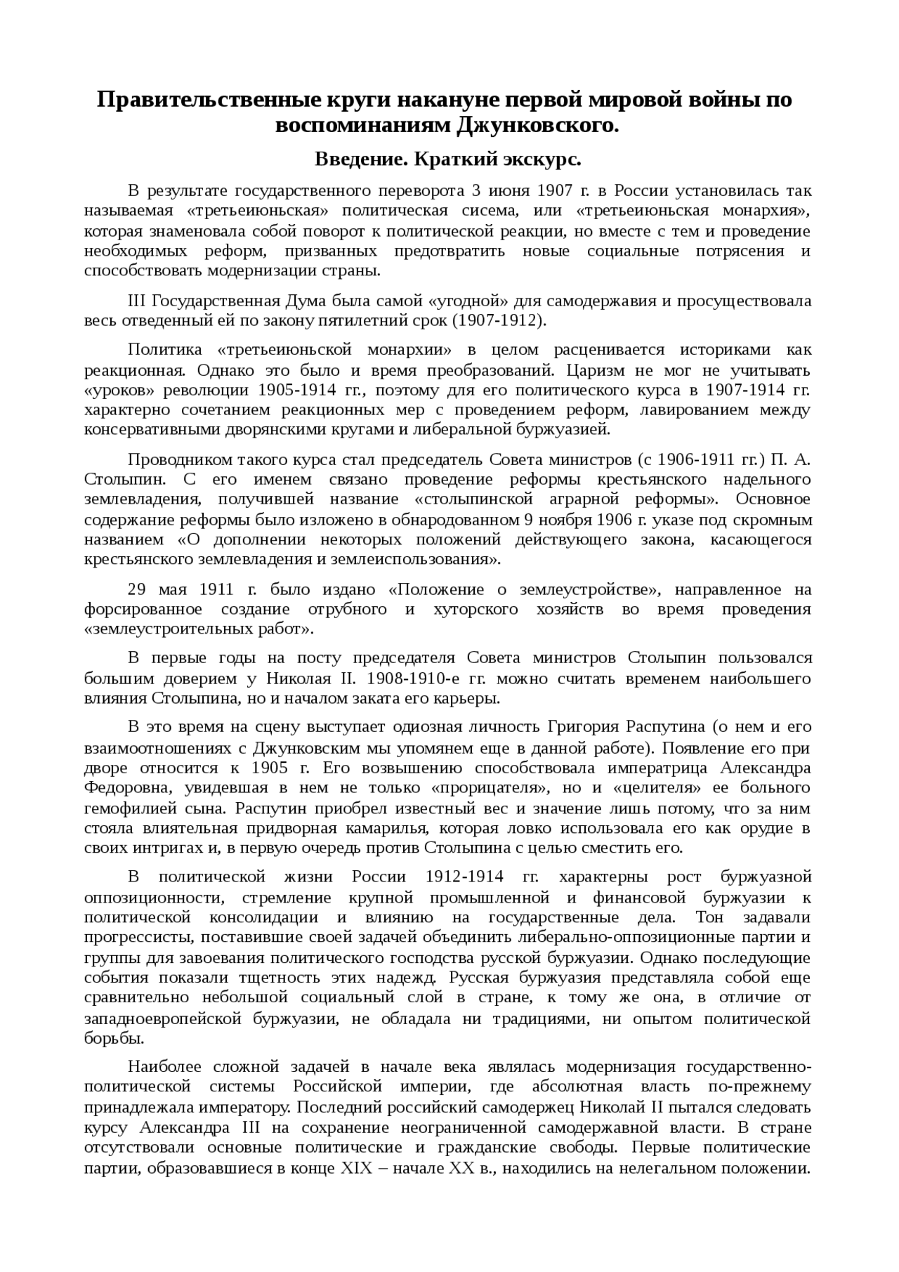 Правительственные круги накануне первой мировой войны по воспоминаниям