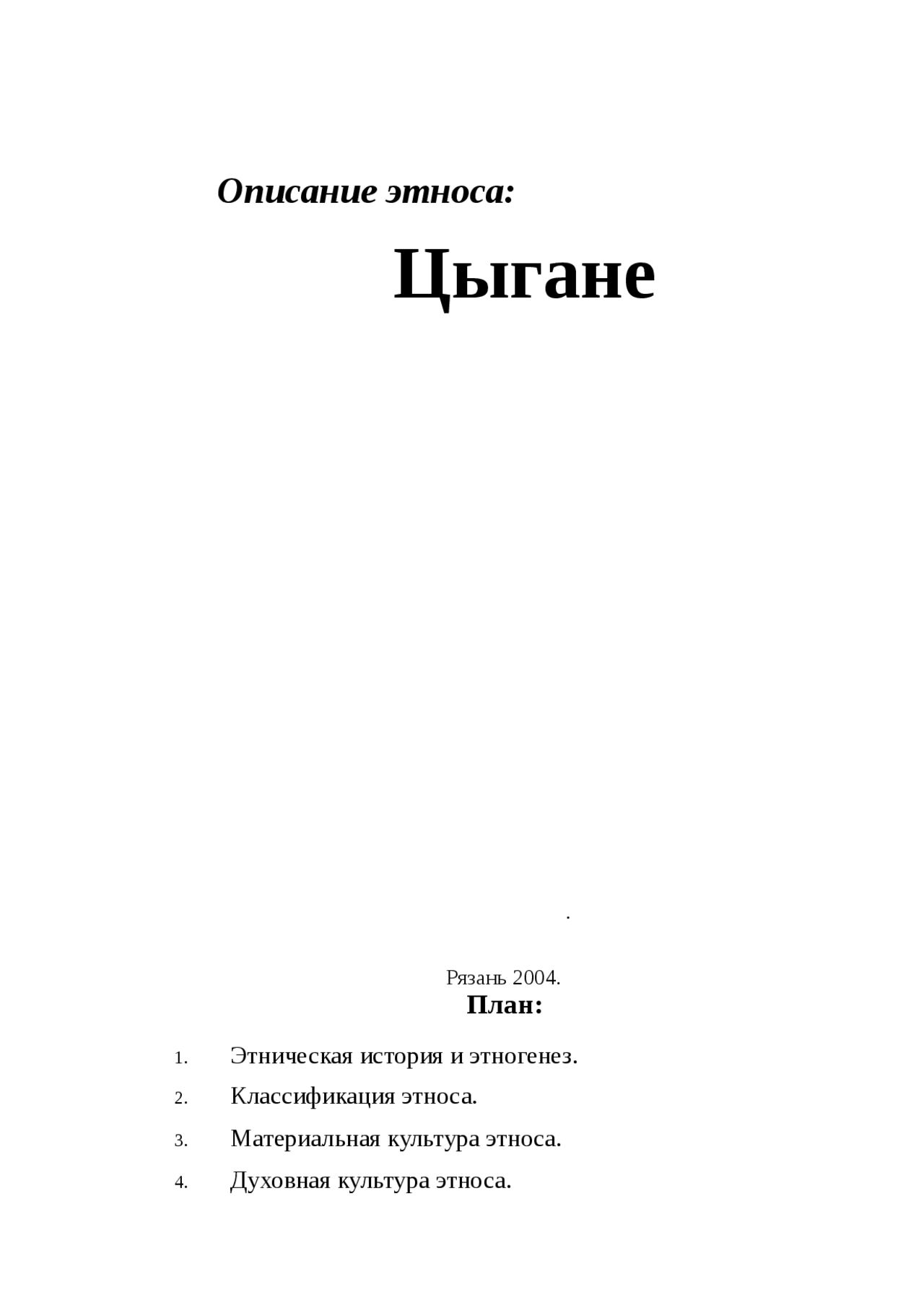 Описание этноса Цигане реферат по новому или неперечисленному предмету