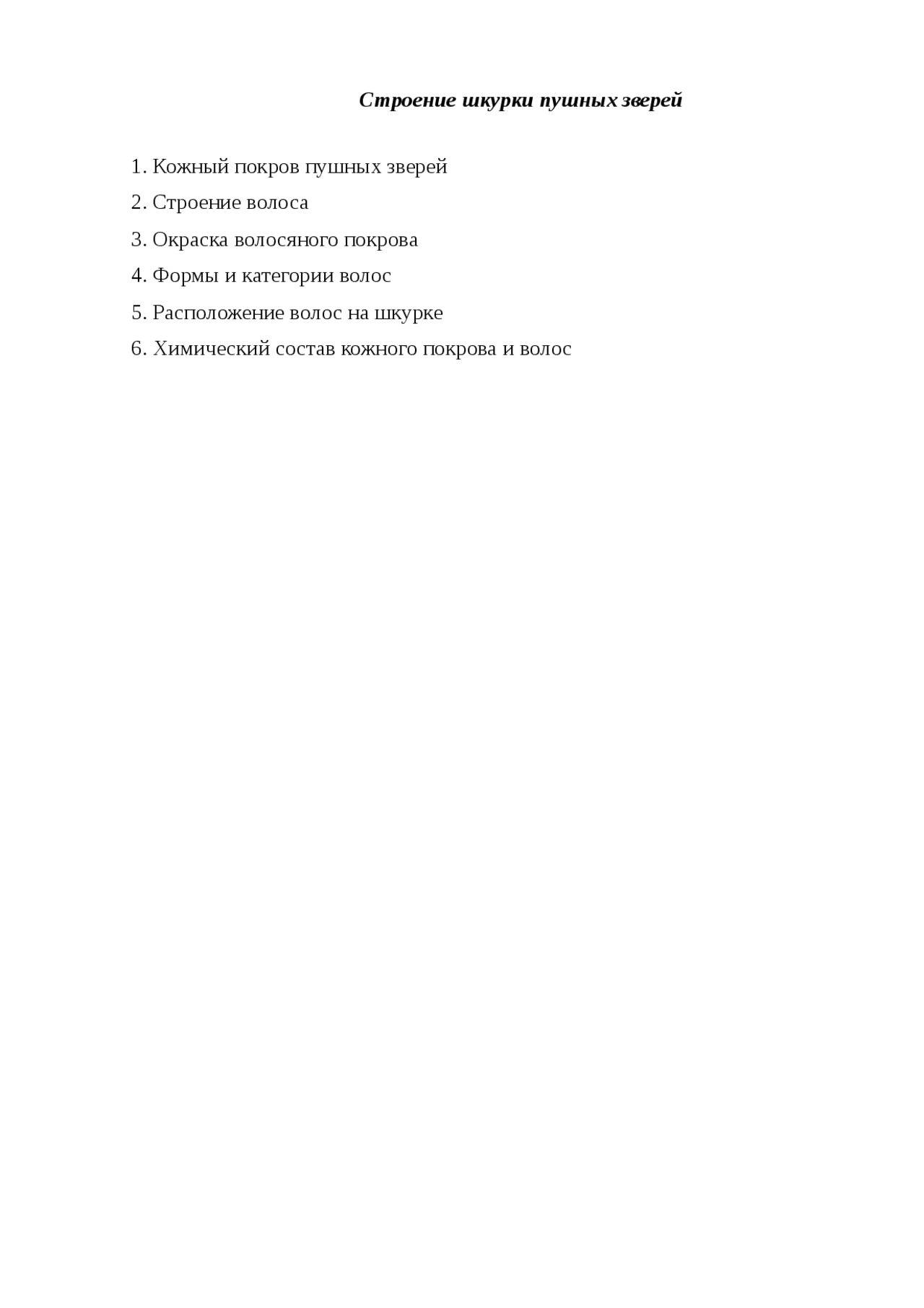 Строение шкурки пушных зверей реферат по ботанике и сельскому хозяйству