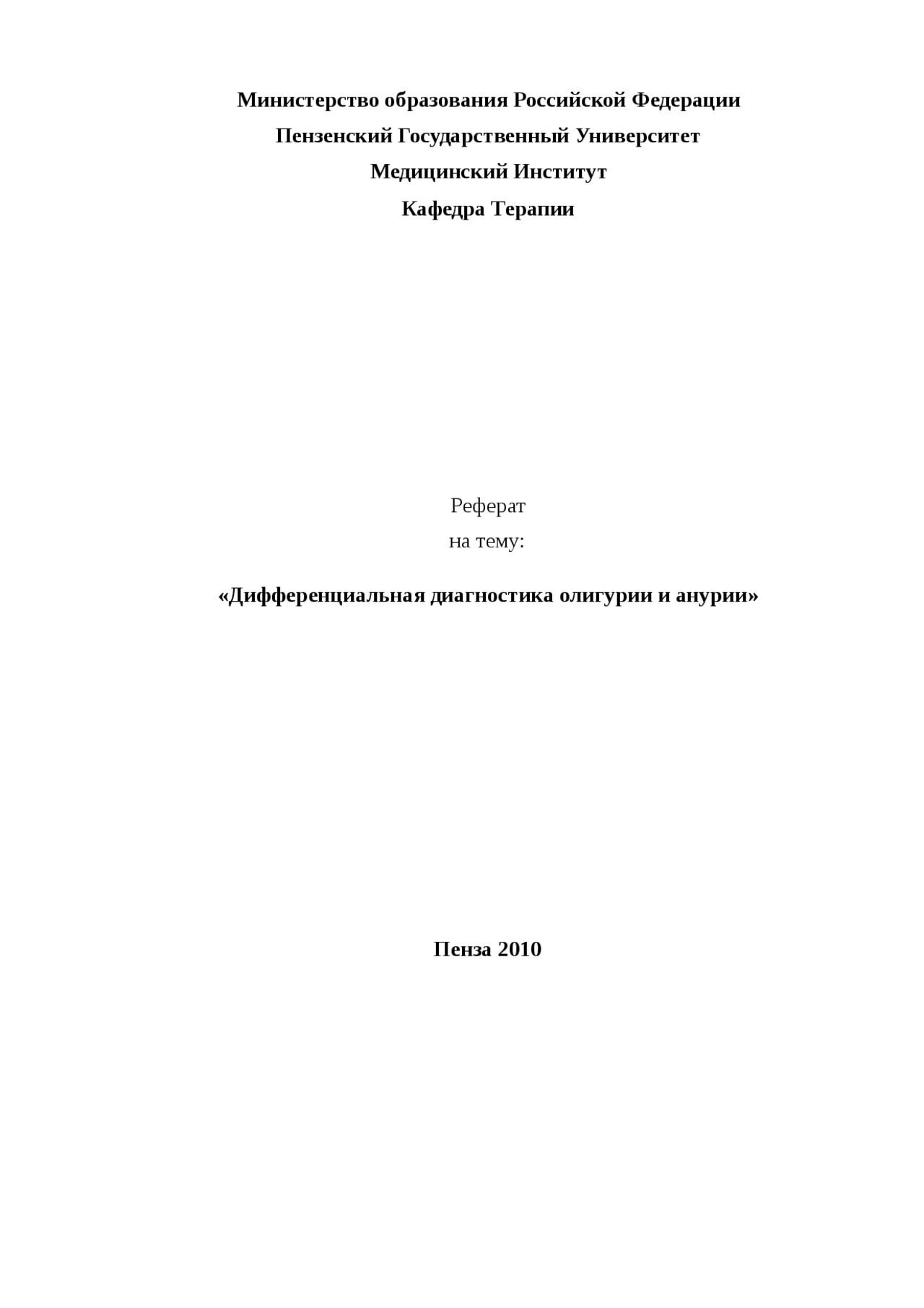Дифференциальная диагностика олигурии и анурии реферат по медицине
