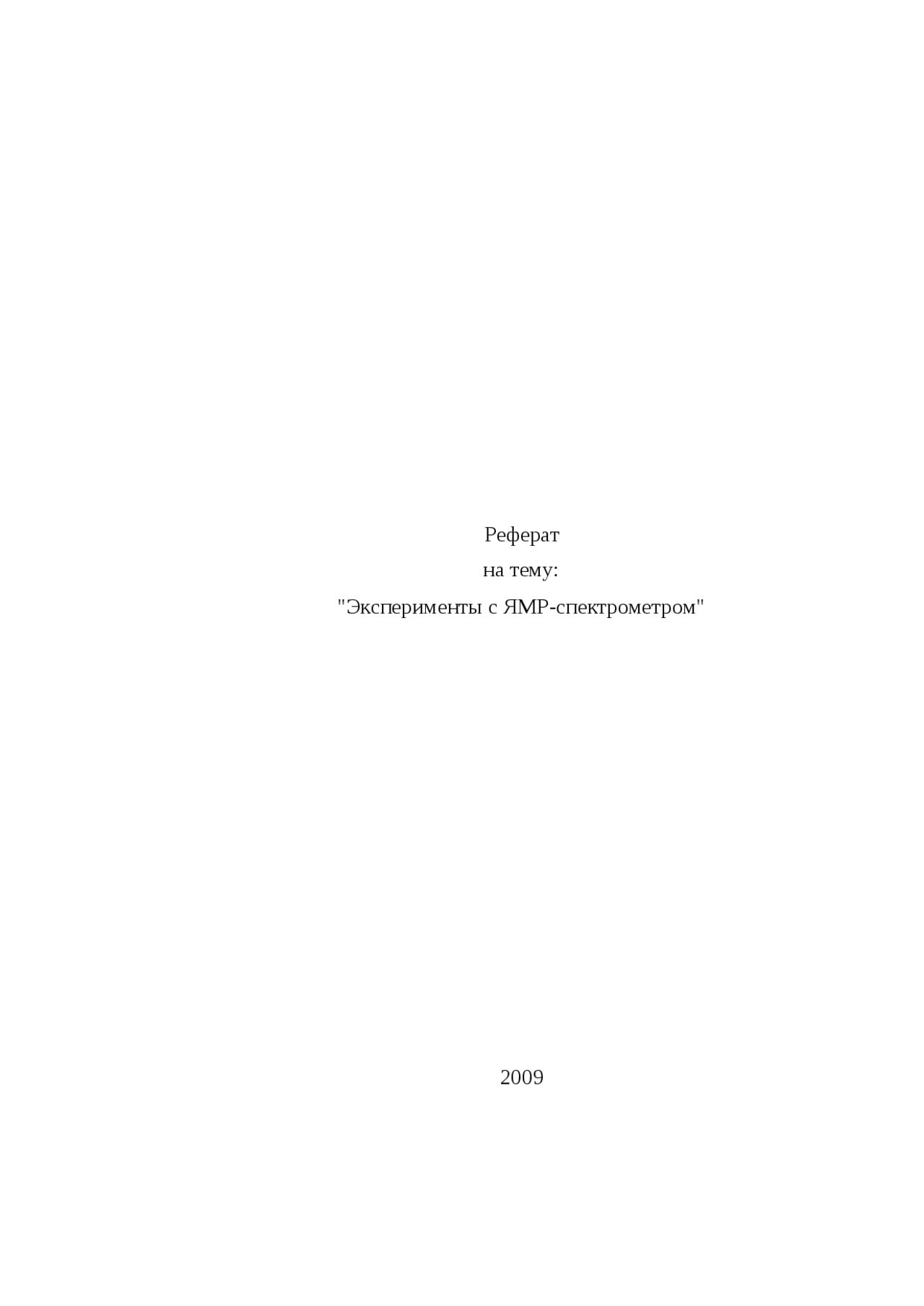 Эксперименты с ЯМР спектрометром курсовая по медицине Docsity