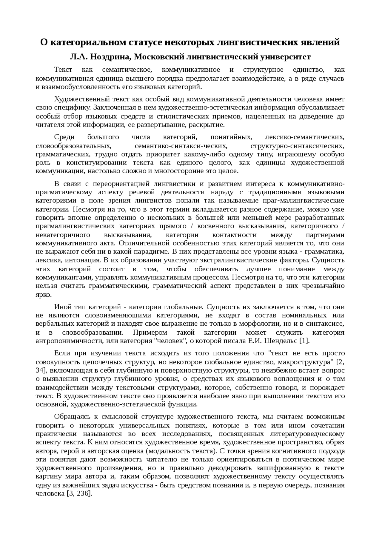 О категориальном статусе некоторых лингвистических явлений статья по