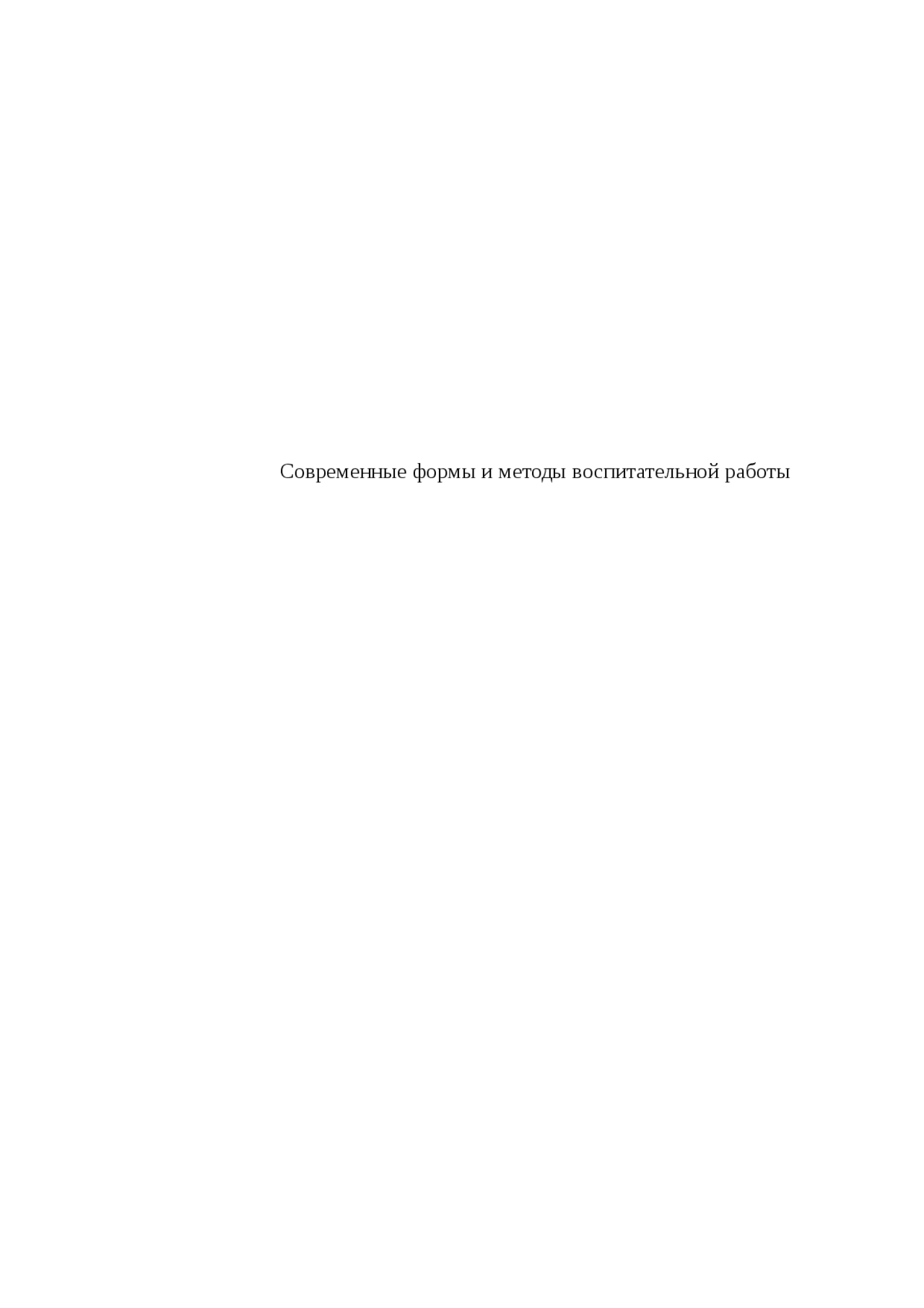 Современные формы и методы воспитательной работы статья 2010 по