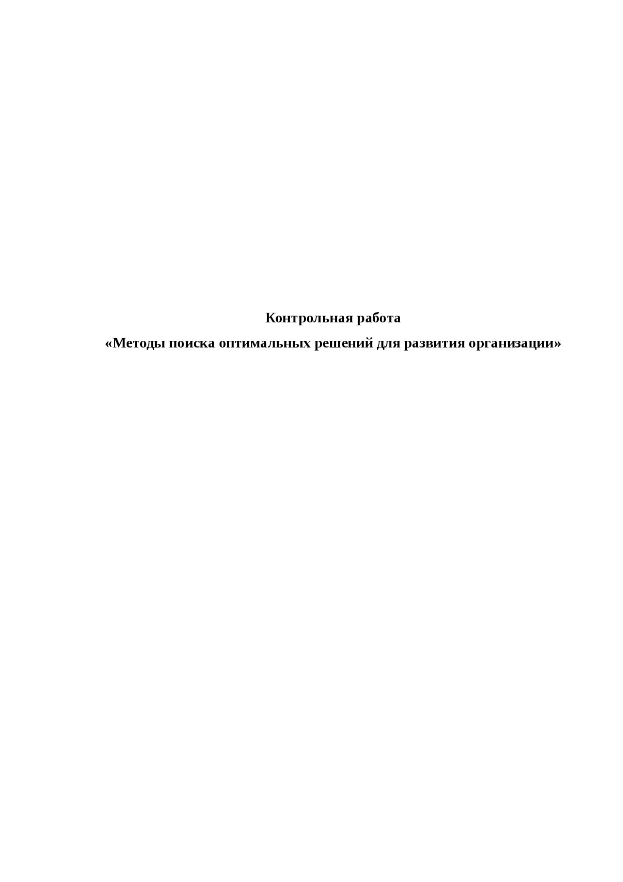 Методы поиска оптимальных решений контрольная 2011 по менеджменту Docsity