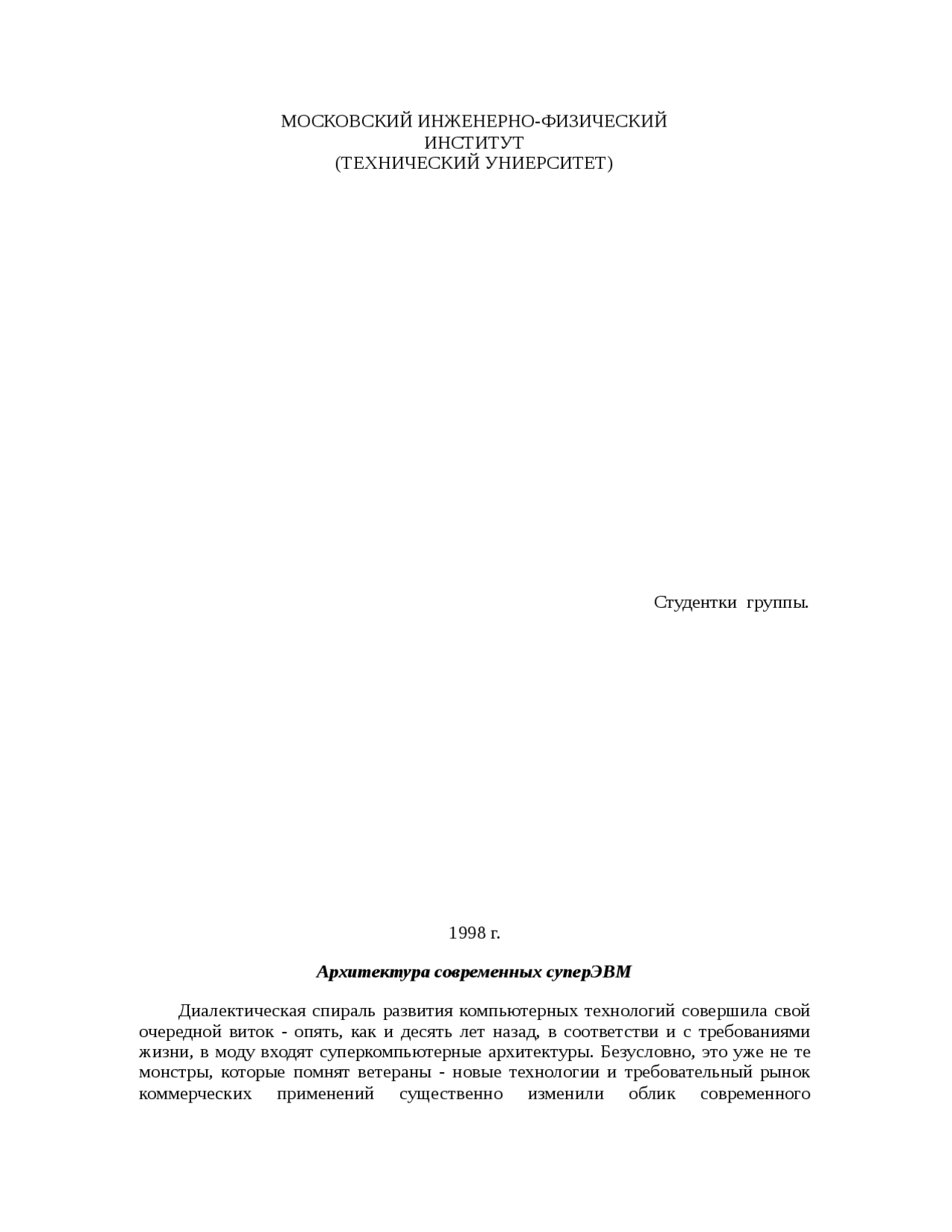 Архитектура современных суперЭВМ доклад по программированию и
