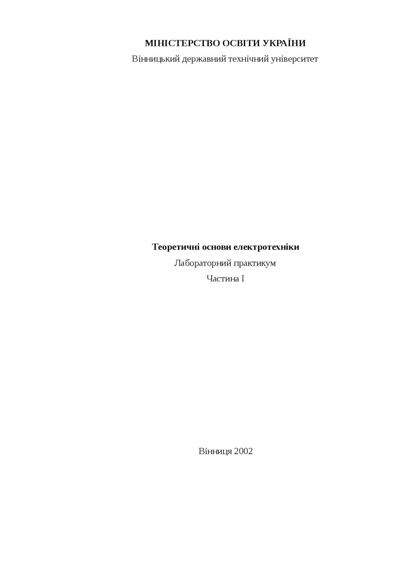 Теоретичні основи електротехніки учебное пособие 2010 по физике на