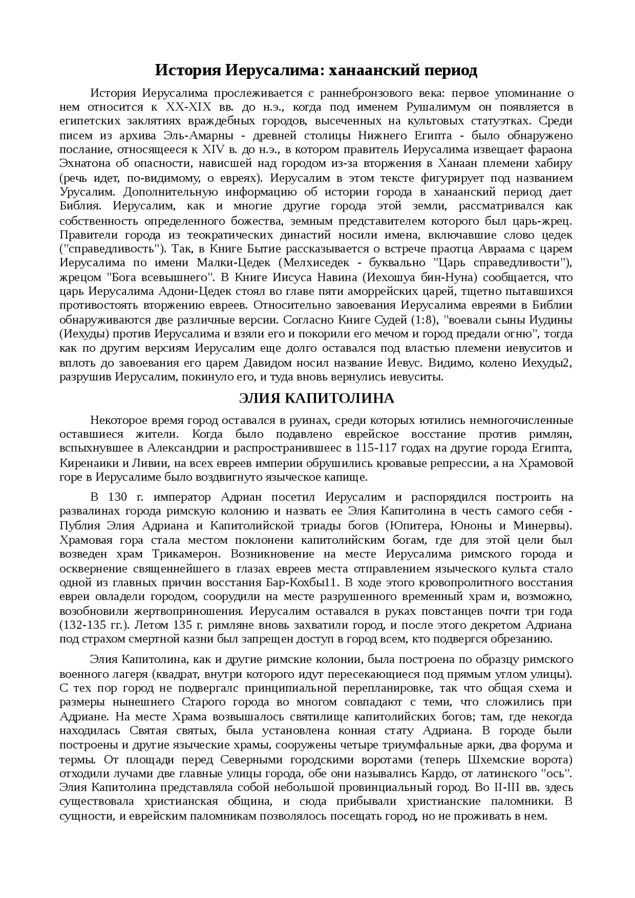 История Иерусалима ханаанский период реферат по истории Docsity