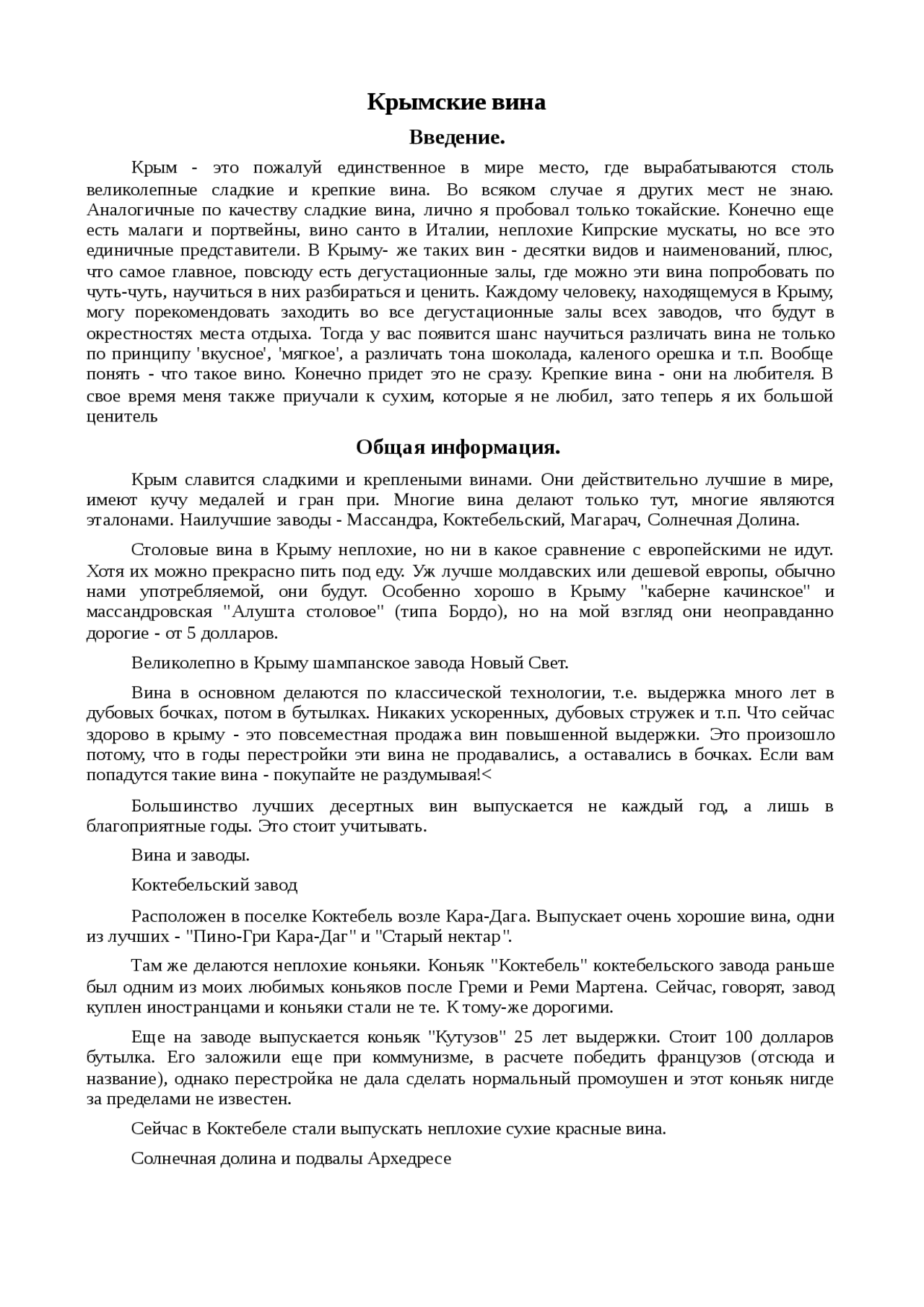 Крымские вина реферат по новому или неперечисленному предмету Docsity