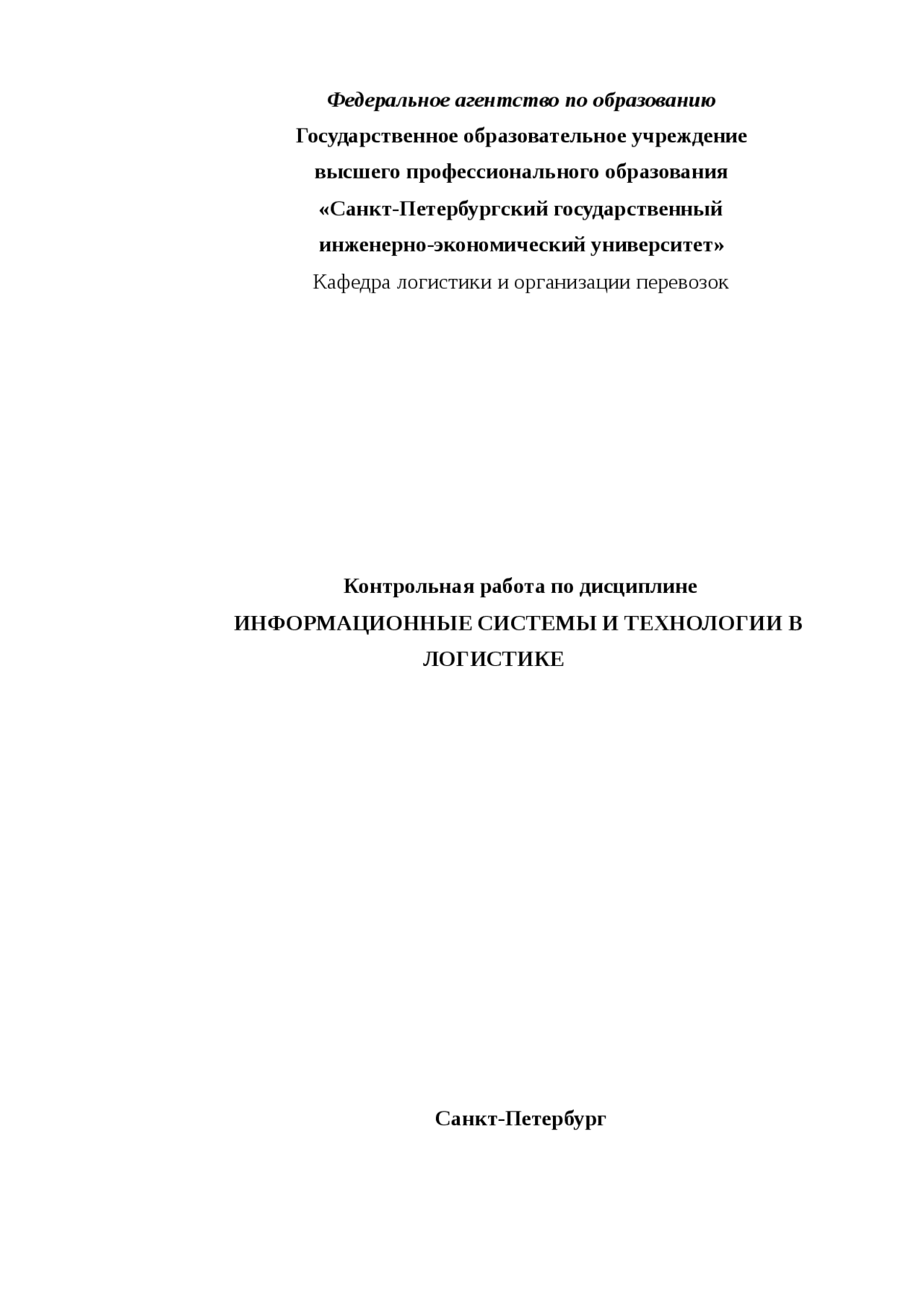 Информационные системы и технологии в логистике реферат 2010 по