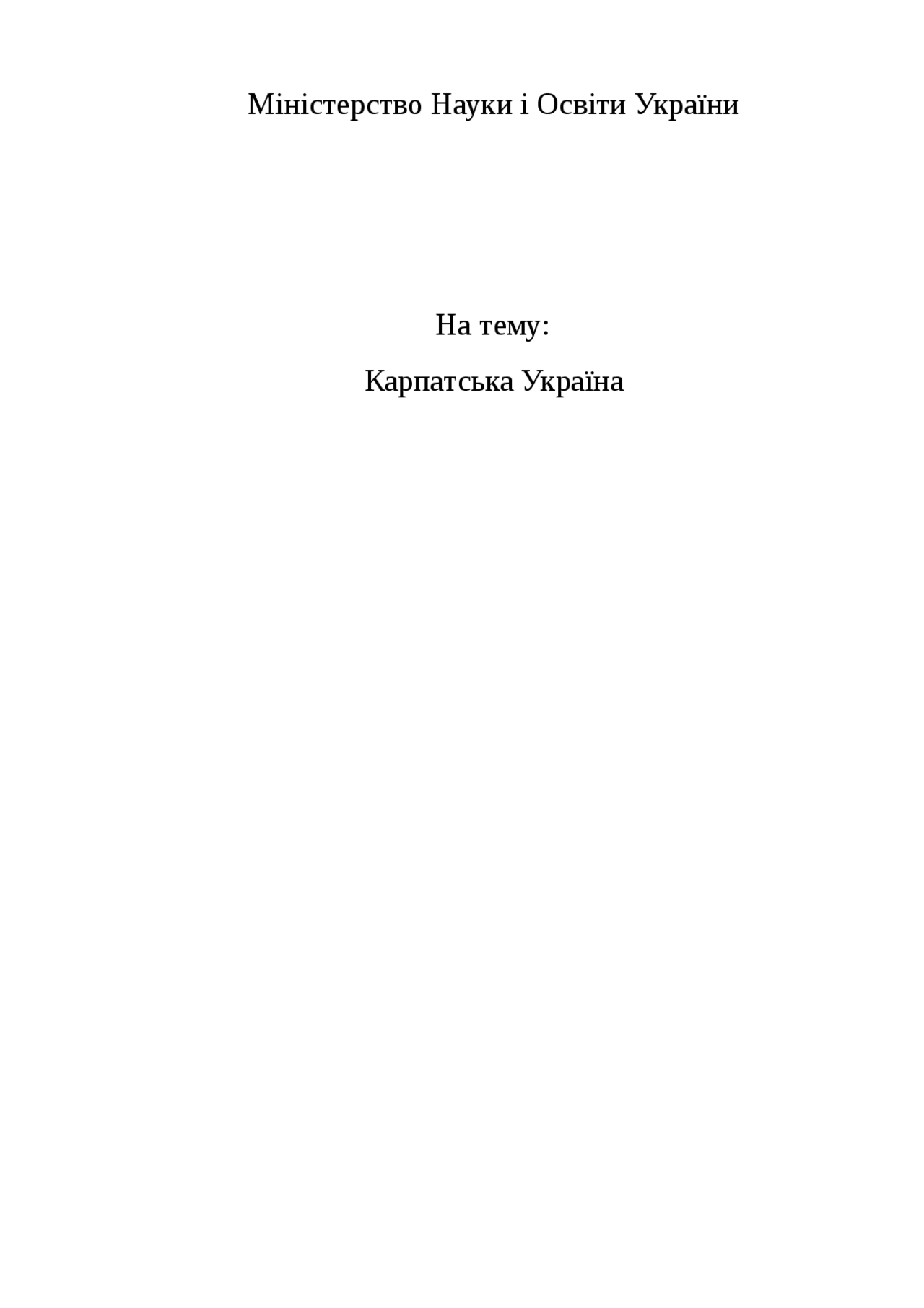 Карпатська Україна курсовая по истории на украинском языке Docsity