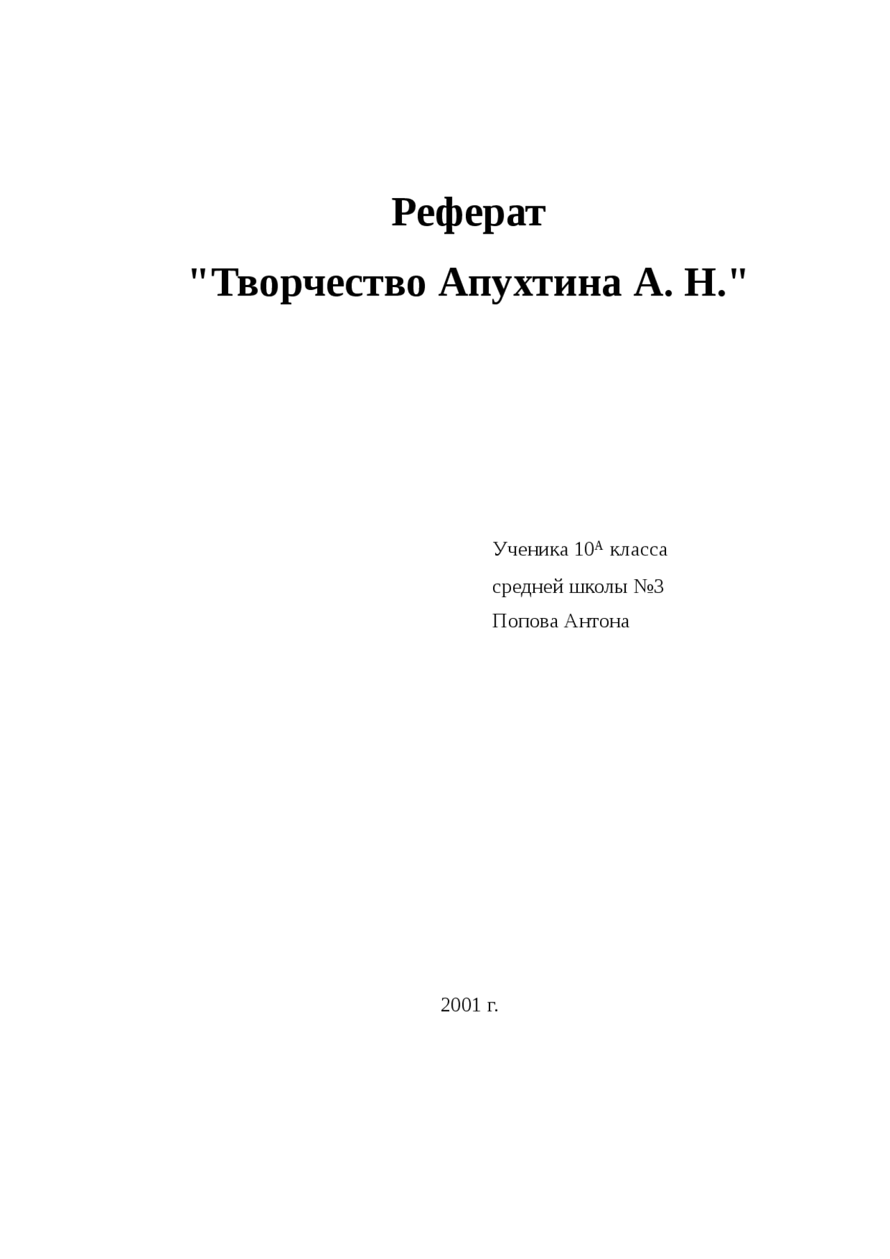 Творчество Апухтина реферат по русской литературе Сочинения