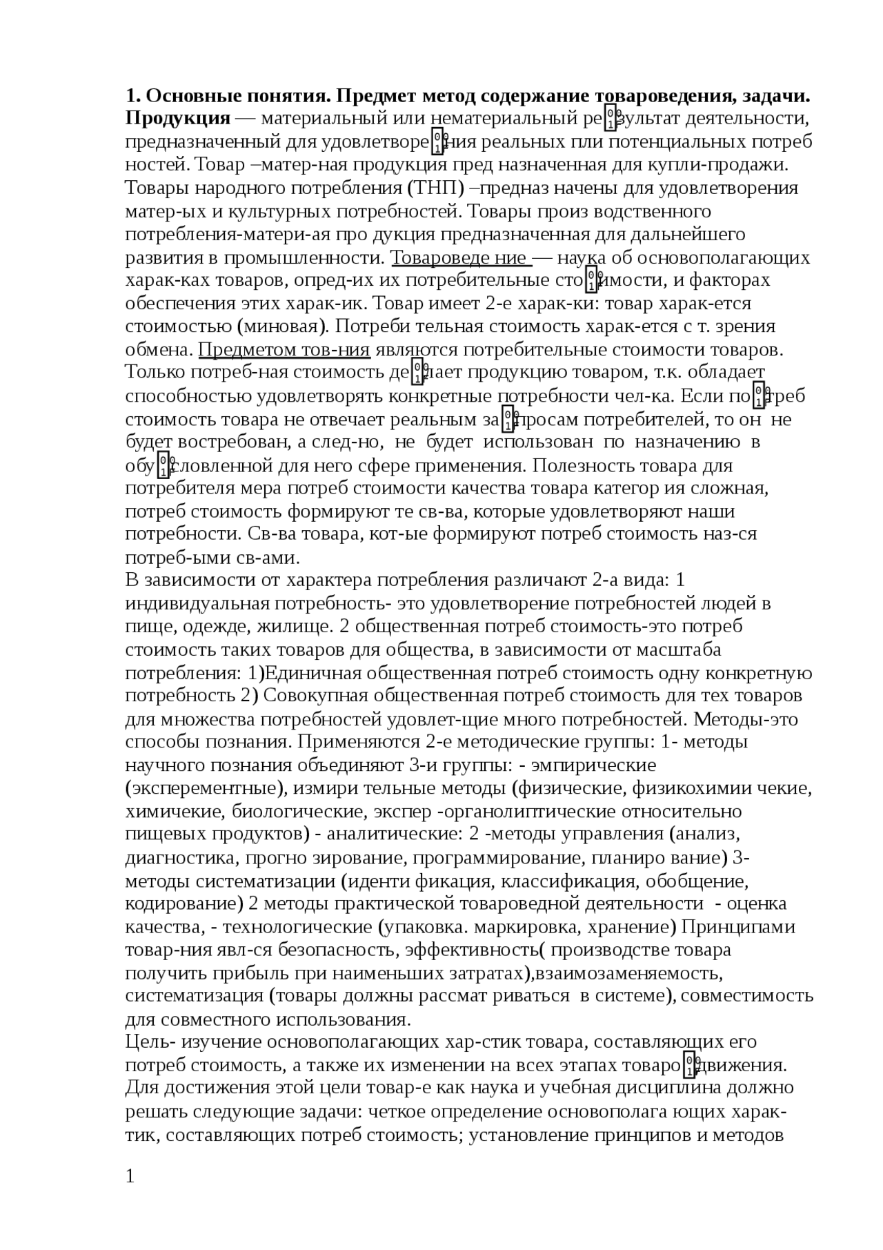 Лекции по теоретическим основам товароведения лекция по товароведению