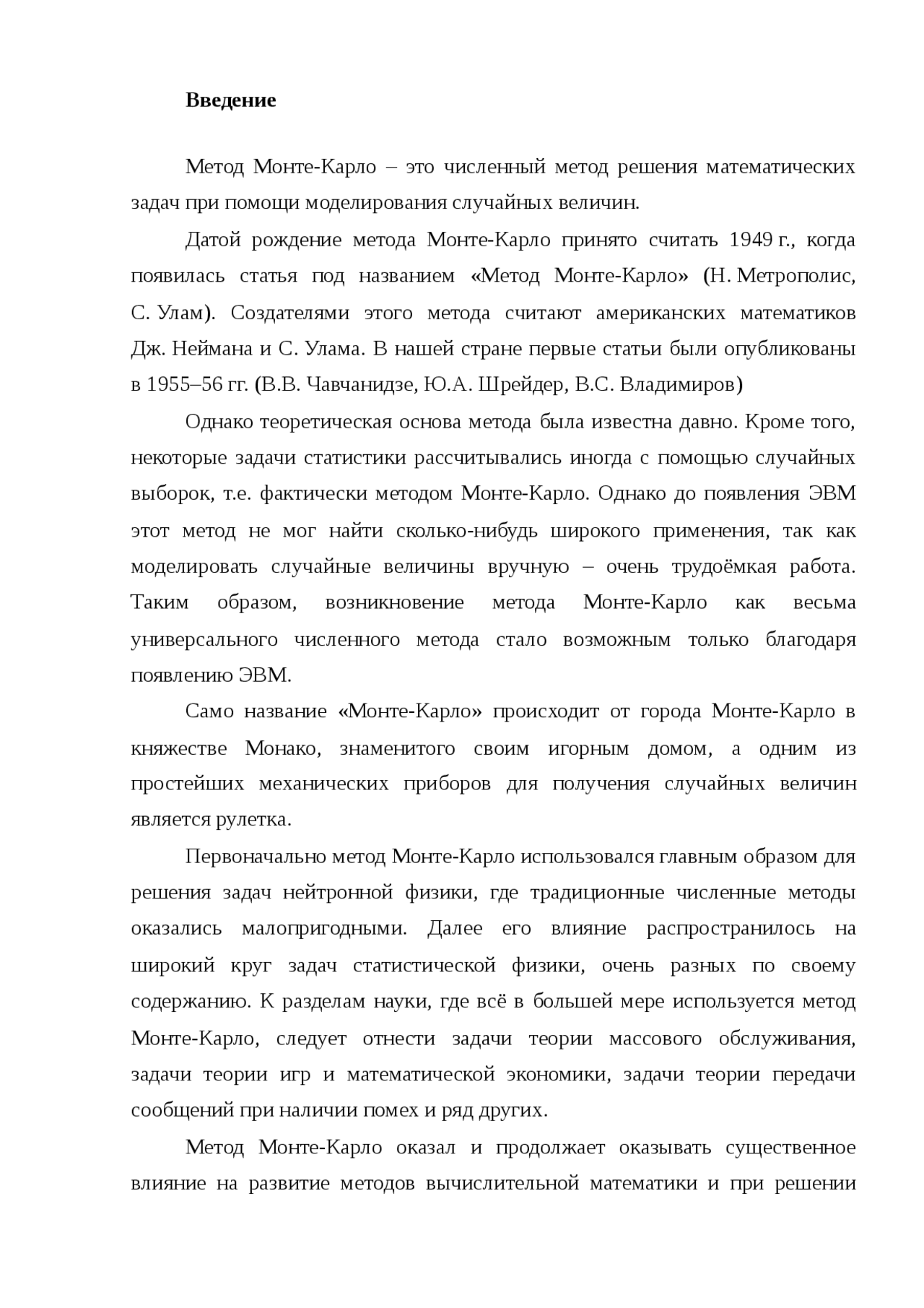 Сущность метода Монте Карло и моделирование случайных величин курсовая