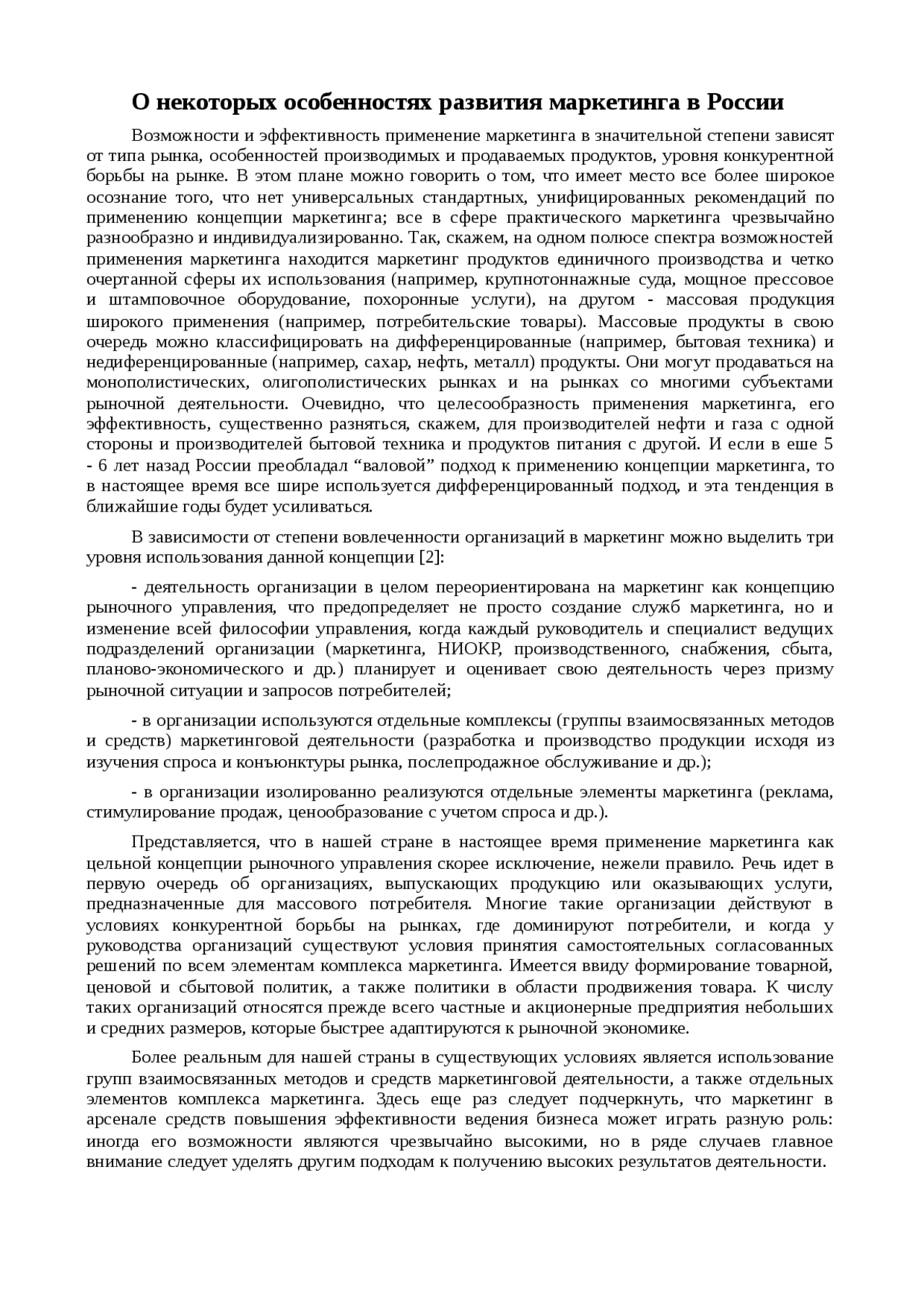 О некоторых особенностях развития маркетинга в России реферат по