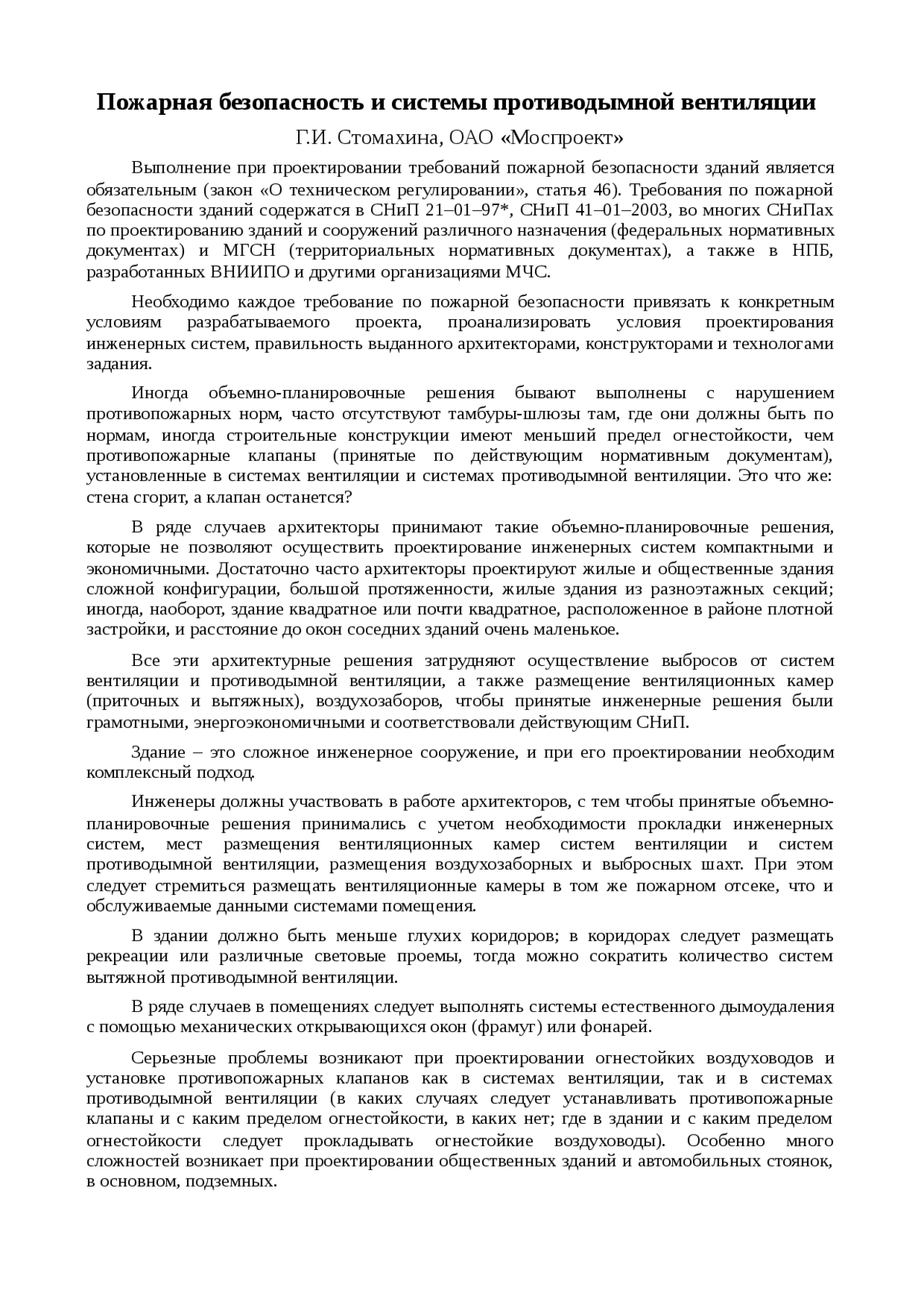 Пожарная безопасность и системы противодымной вентиляции статья по