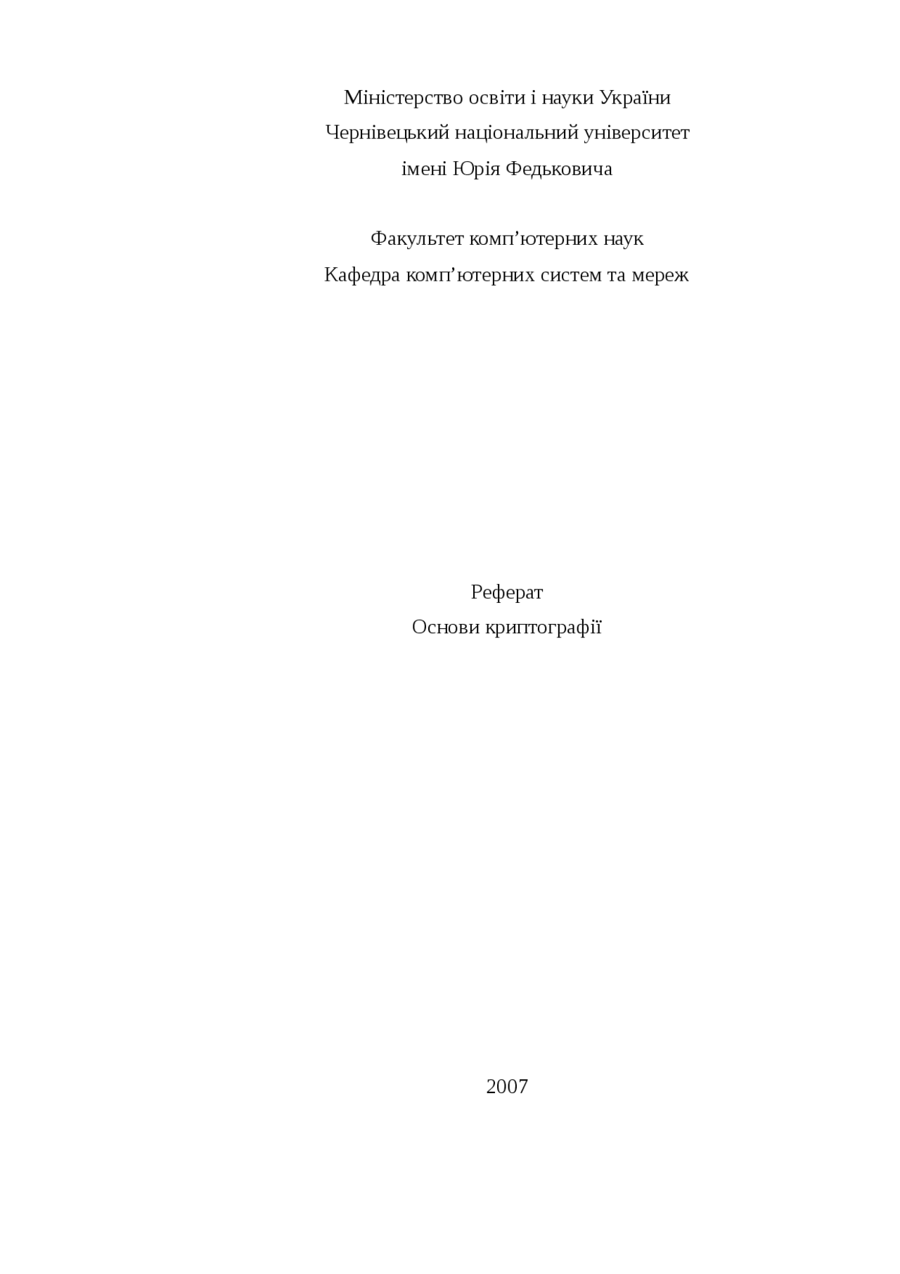 Основи криптографії реферат 2010 по информатике на украинском языке