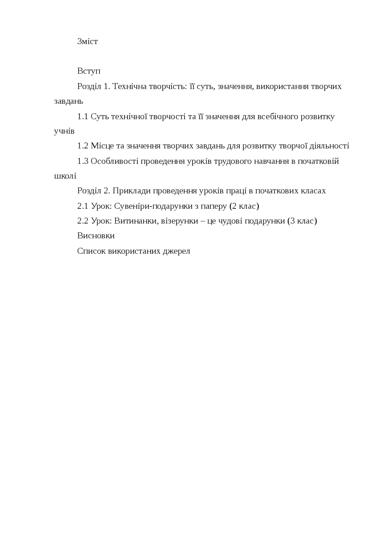 Розвиток творчої діяльності на уроках трудового навчання курсовая 2010