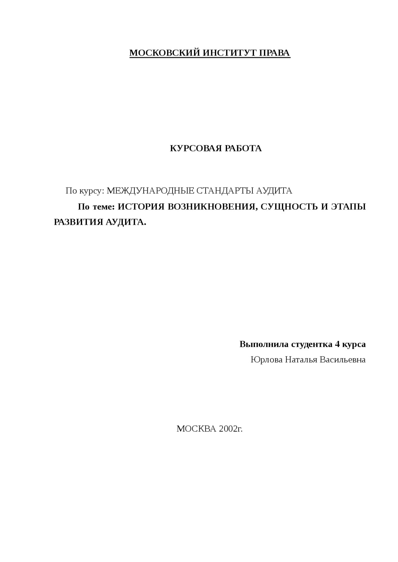 История возникновения сущность и этапы развития аудита курсовая по