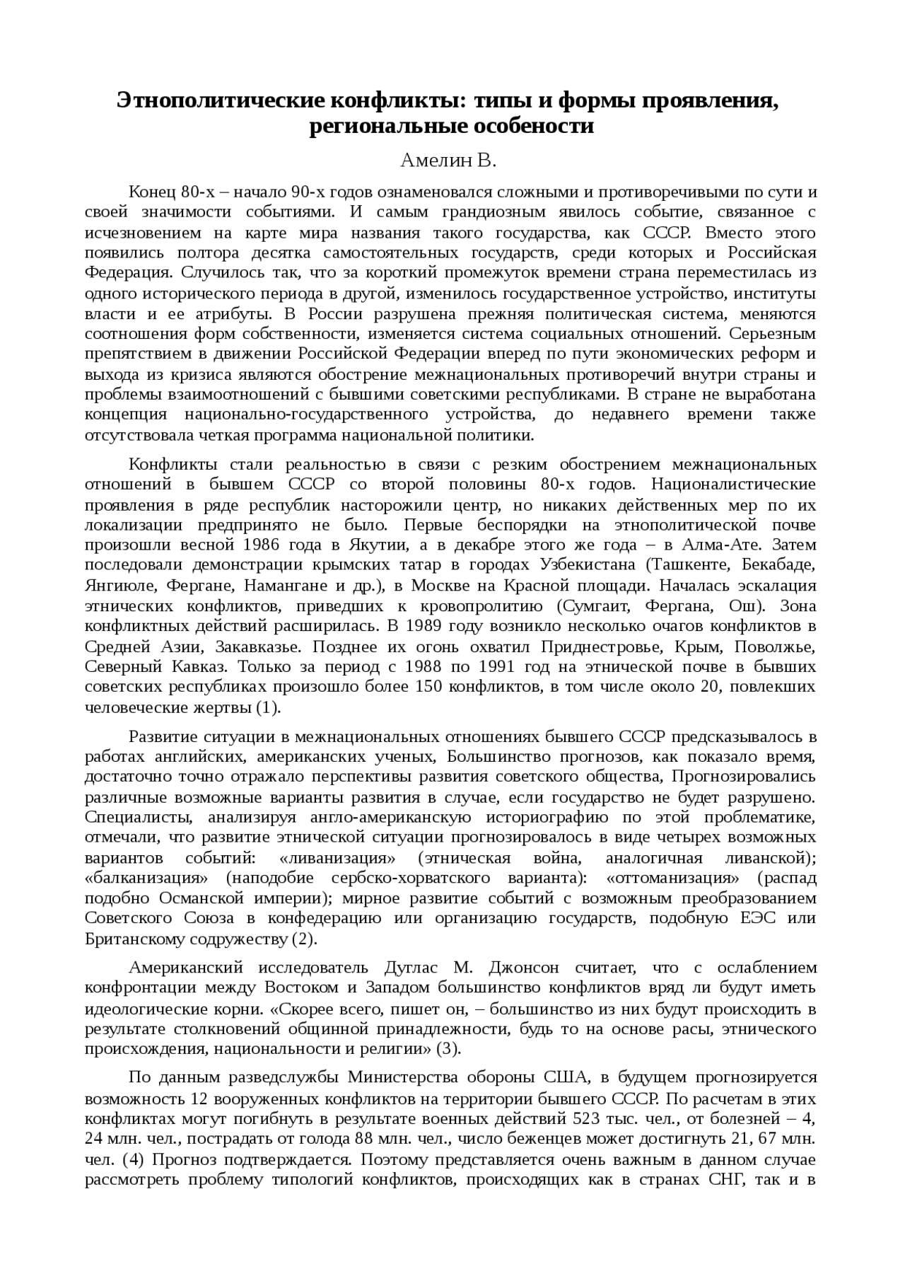 Этнополитические конфликты типы и формы проявления региональные