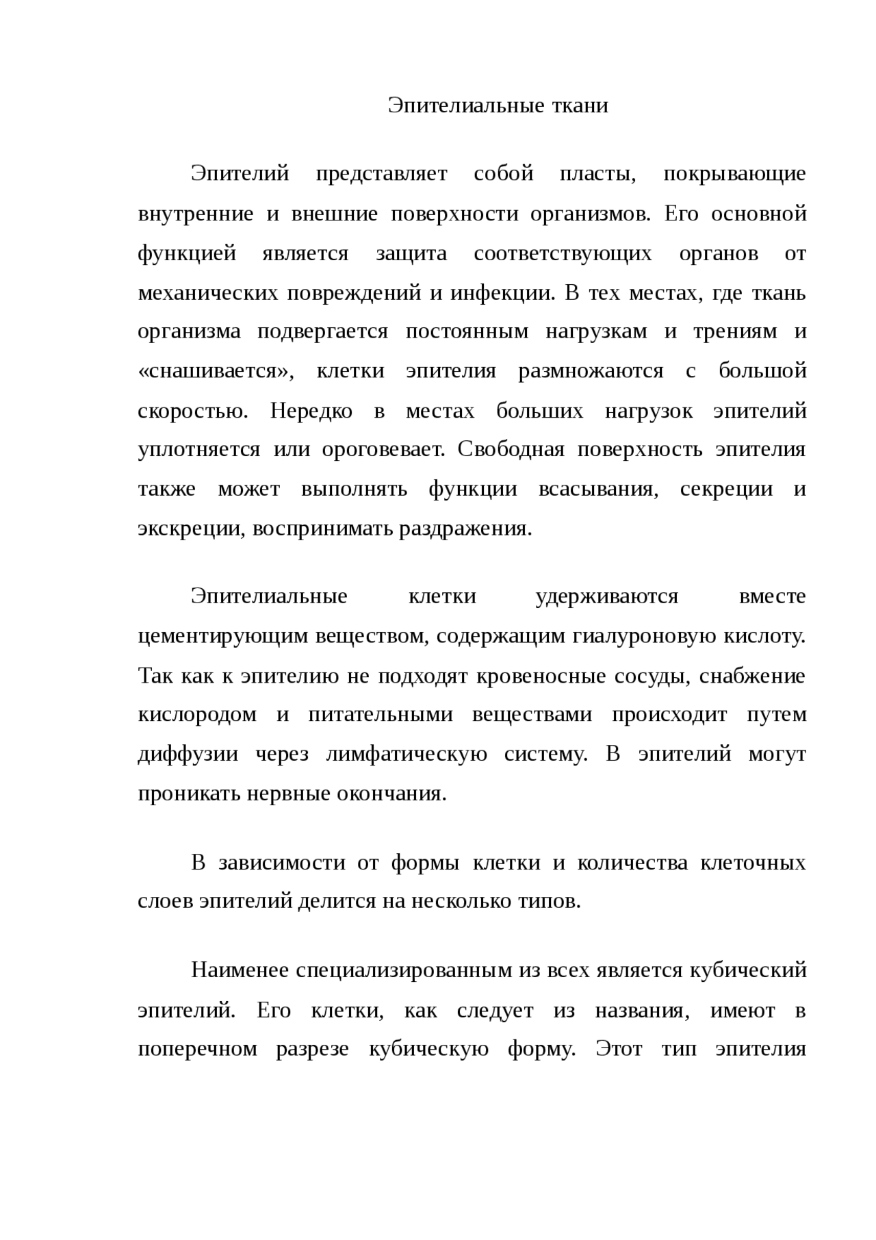 Эпителиальные ткани реферат по биологии Docsity