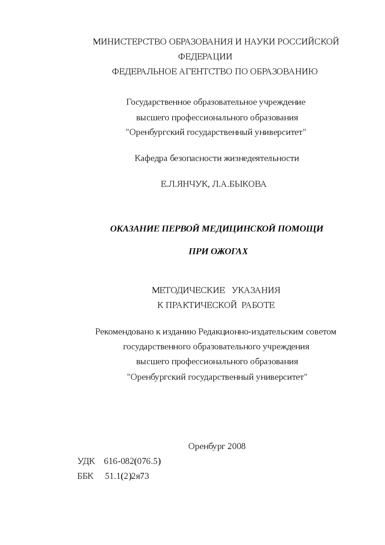 Оказание первой медицинской помощи при ожогах учебное пособие по