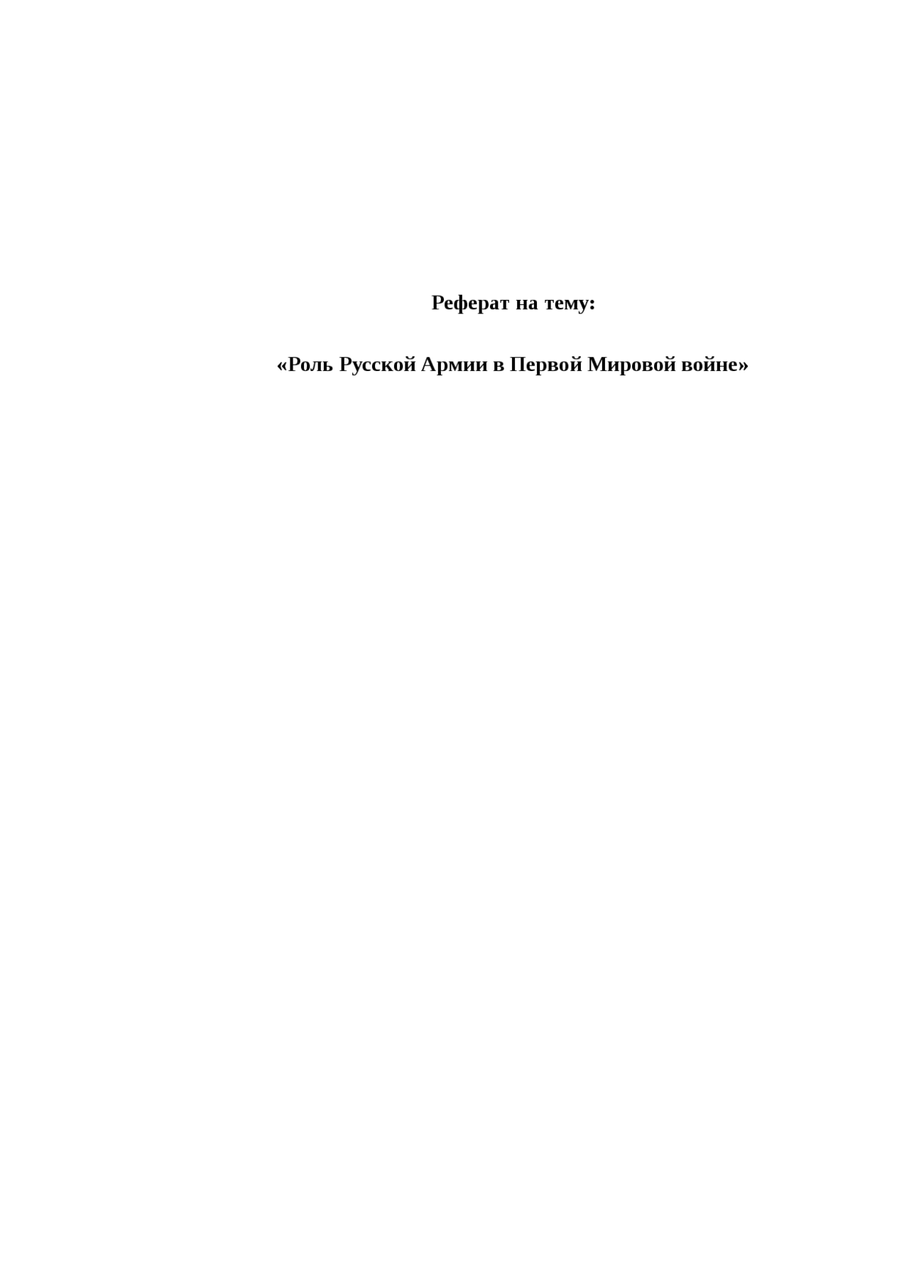 Роль Русской Армии в Первой Мировой войне реферат по истории Docsity