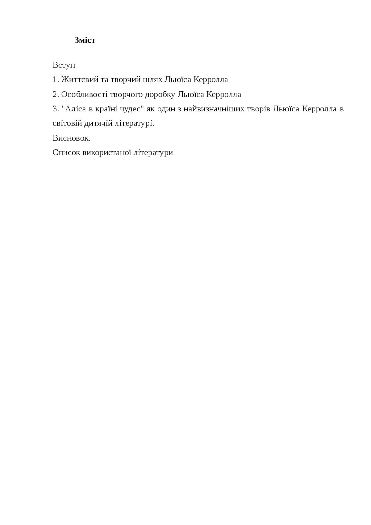 Особливості творчості Льюїса Керролла реферат 2010 по зарубежной