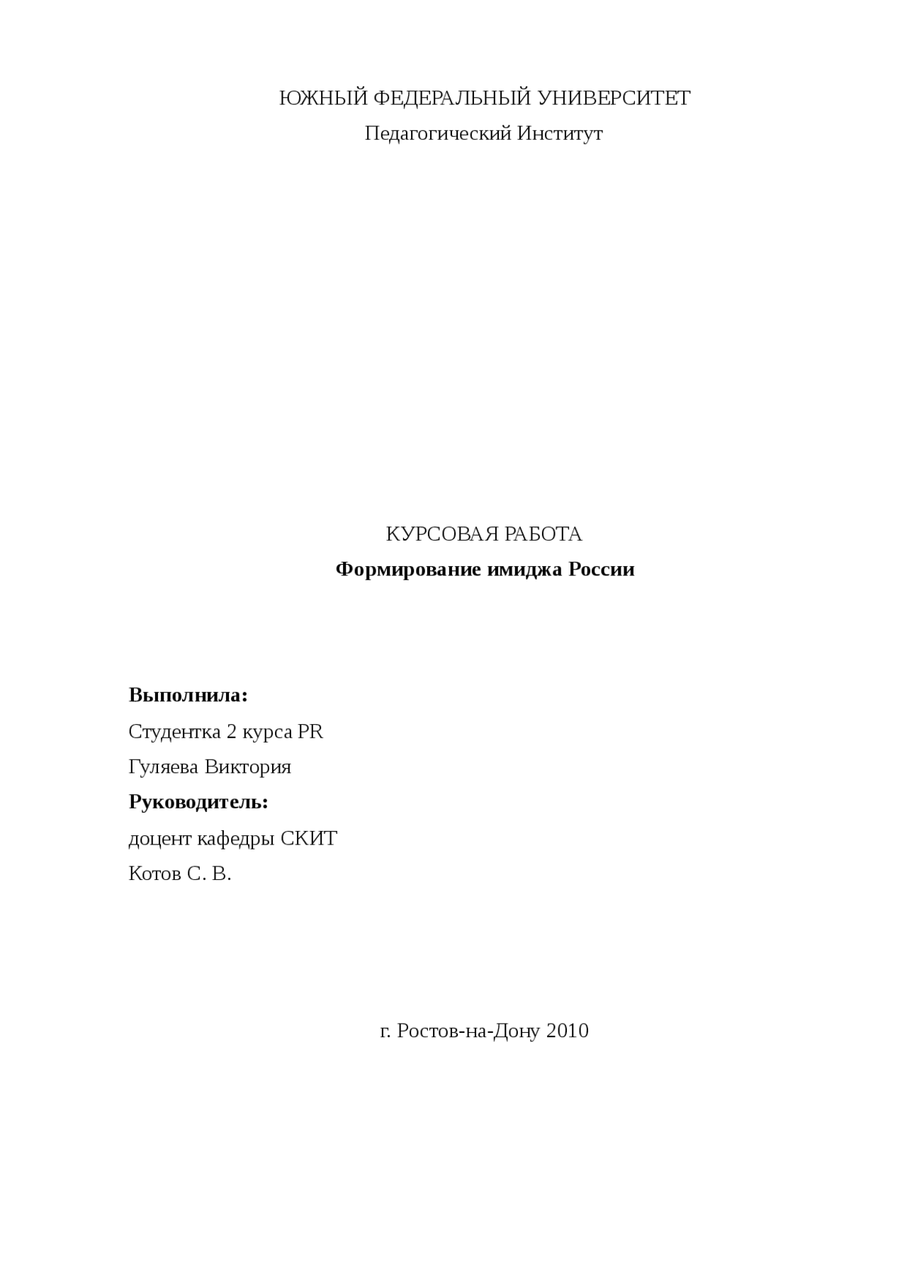 Формирование имиджа России курсовая 2010 по политологии Docsity
