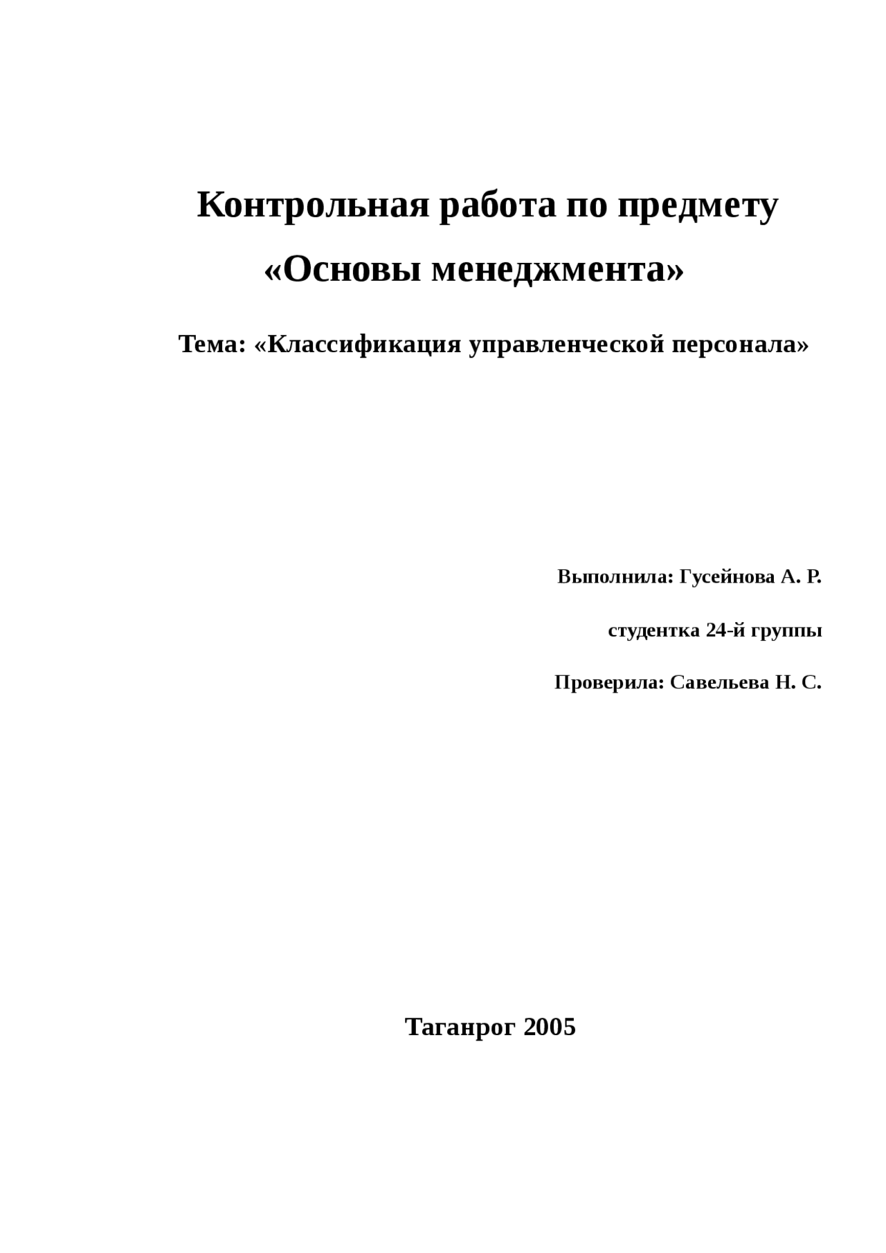Классификация управленческой персонала контрольная по менеджменту Docsity