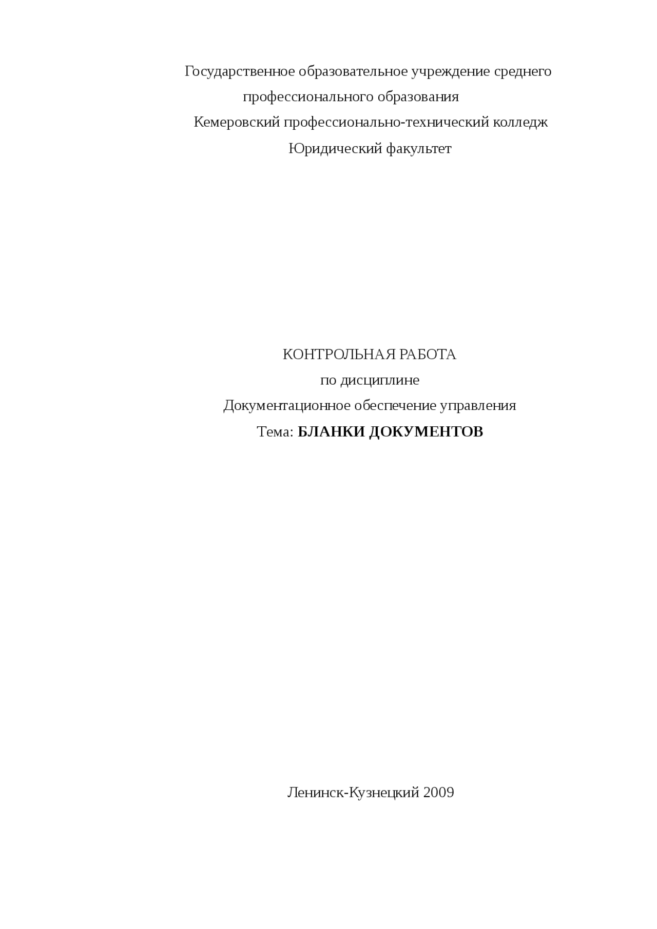 Бланки документов контрольная 2010 по менеджменту Docsity