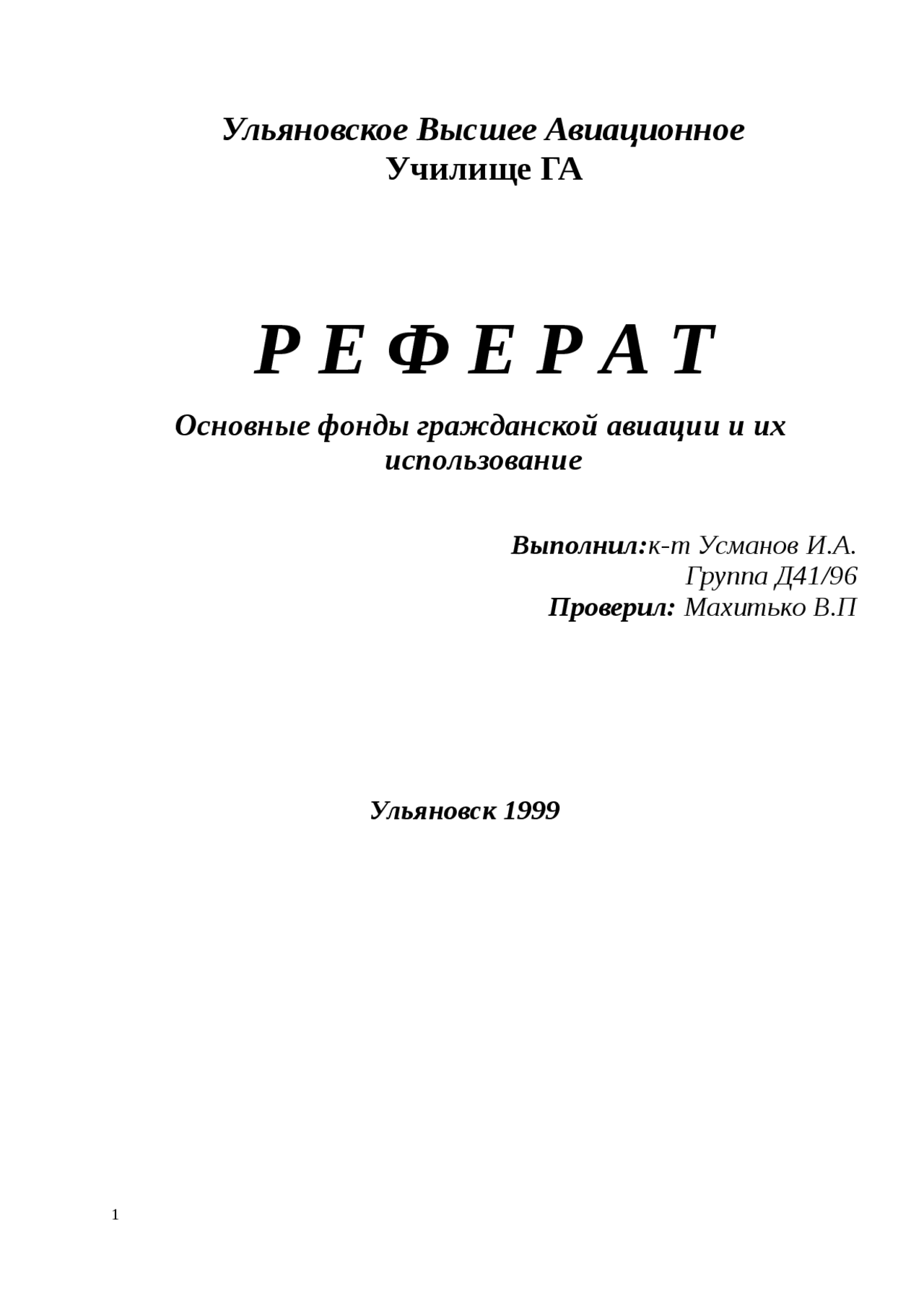 Основные фонды гражданской авиации и их использование реферат по