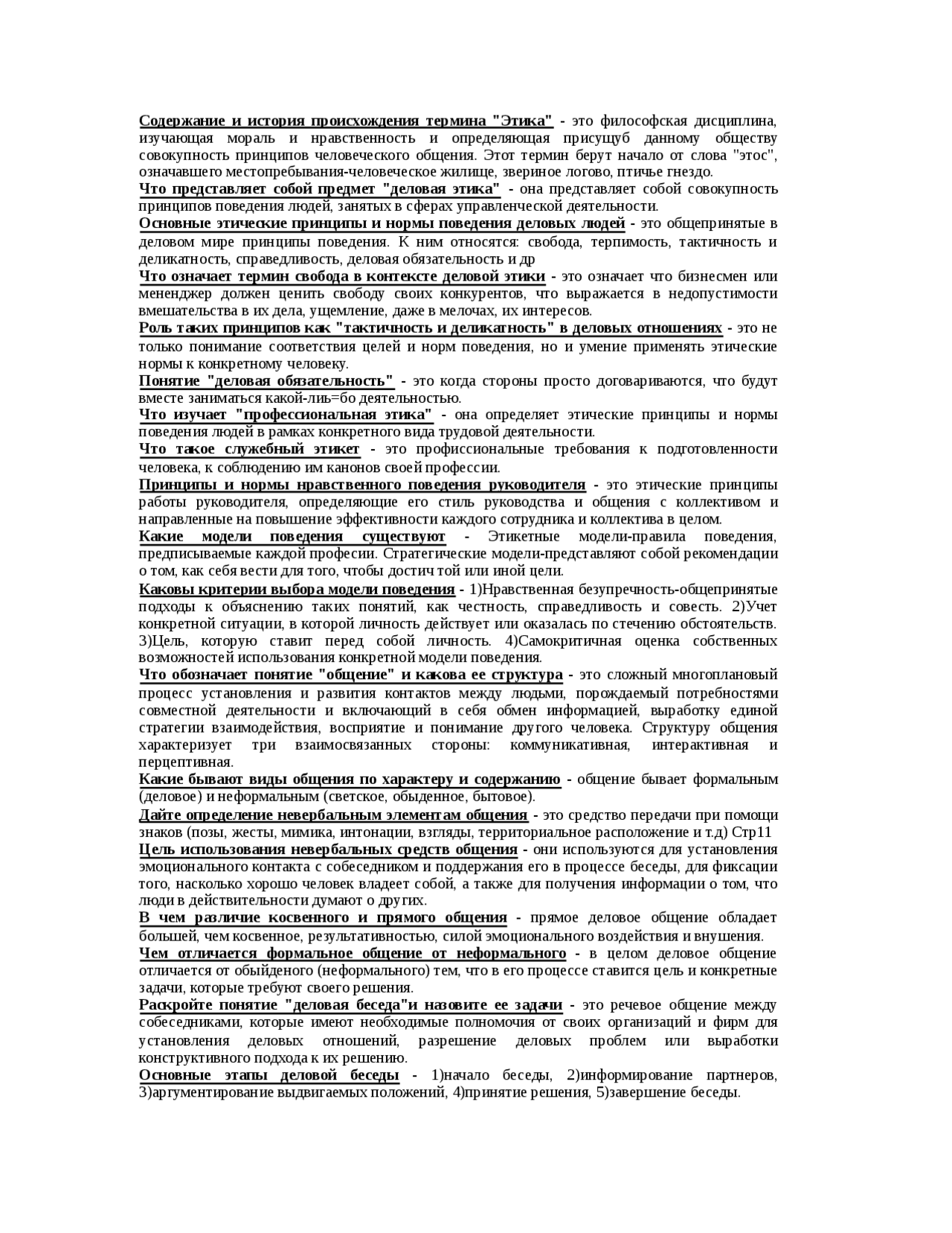 Этика делового общения шпора по психологии Docsity