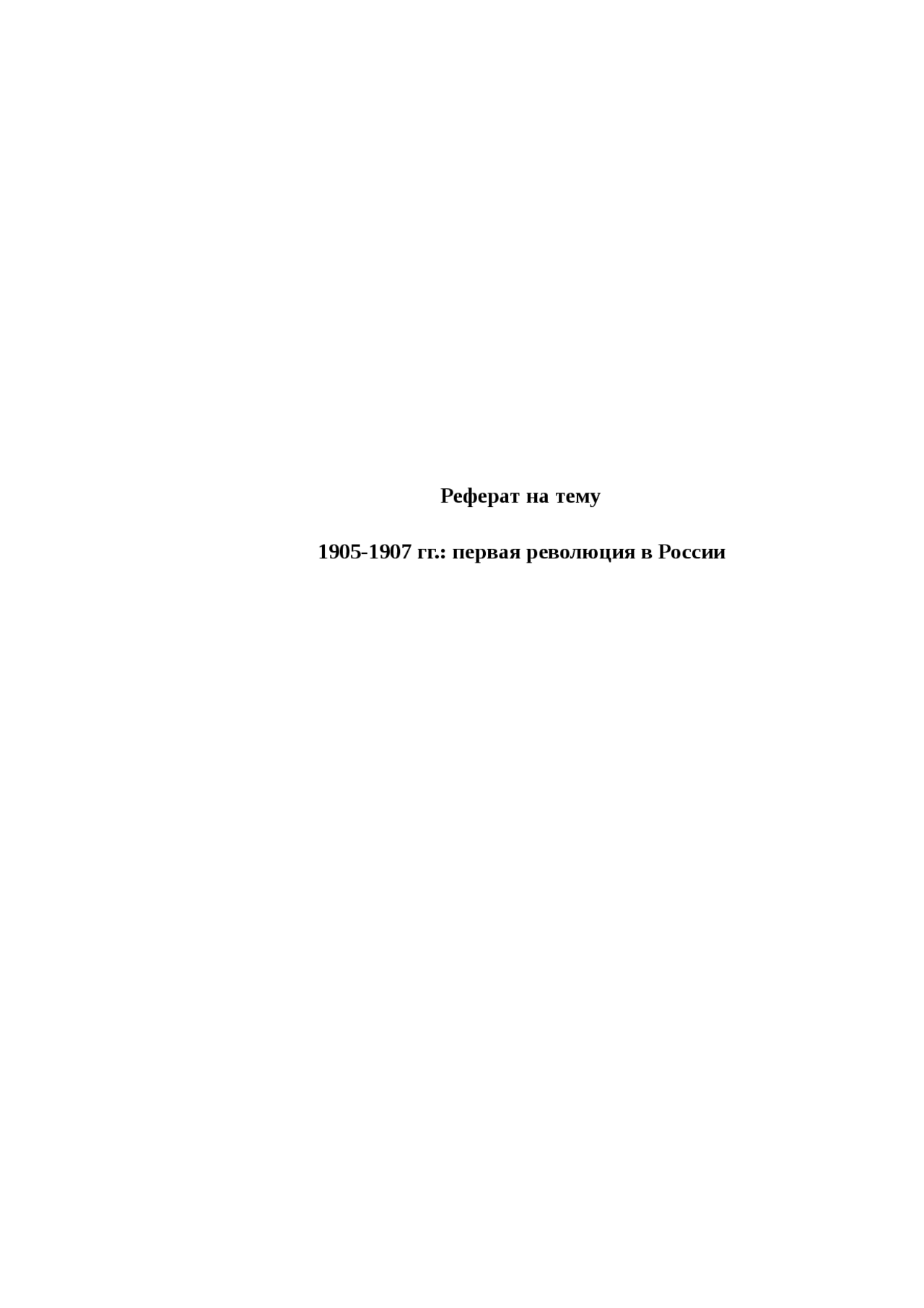 Первая революция в России реферат по истории Docsity