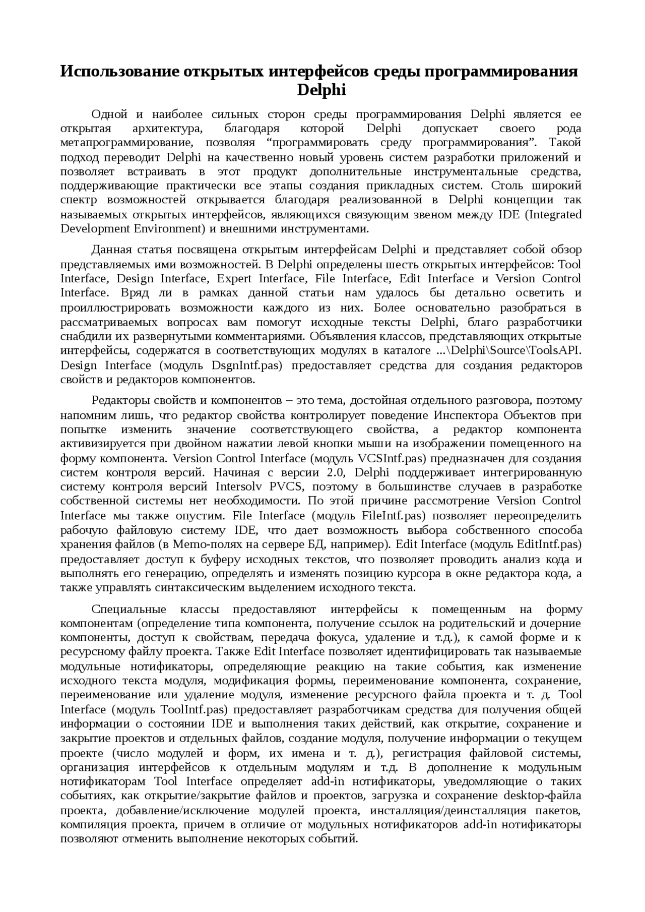 Использование открытых интерфейсов среды программирования Delphi