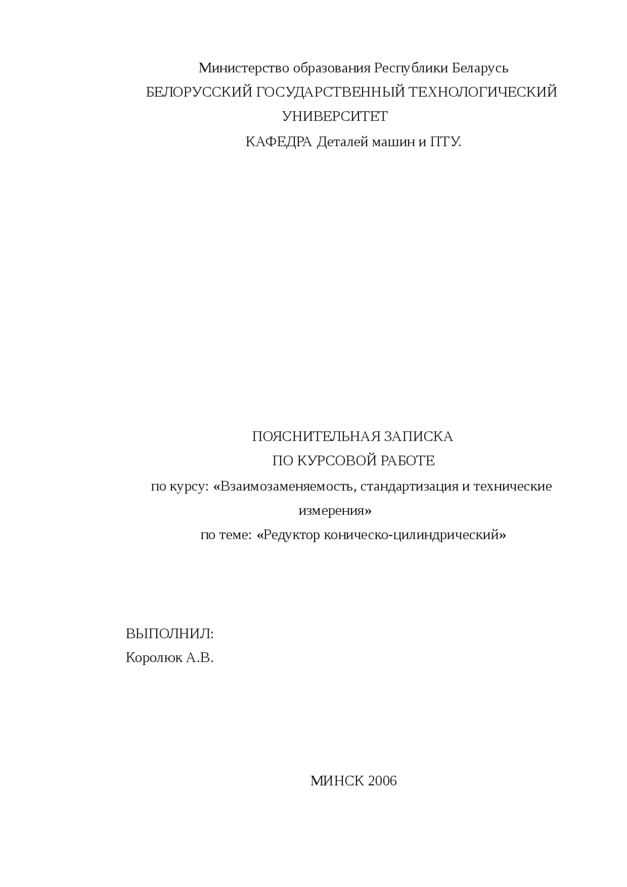 Редуктор коническо цилиндрический курсовая 2010 по технологии Docsity
